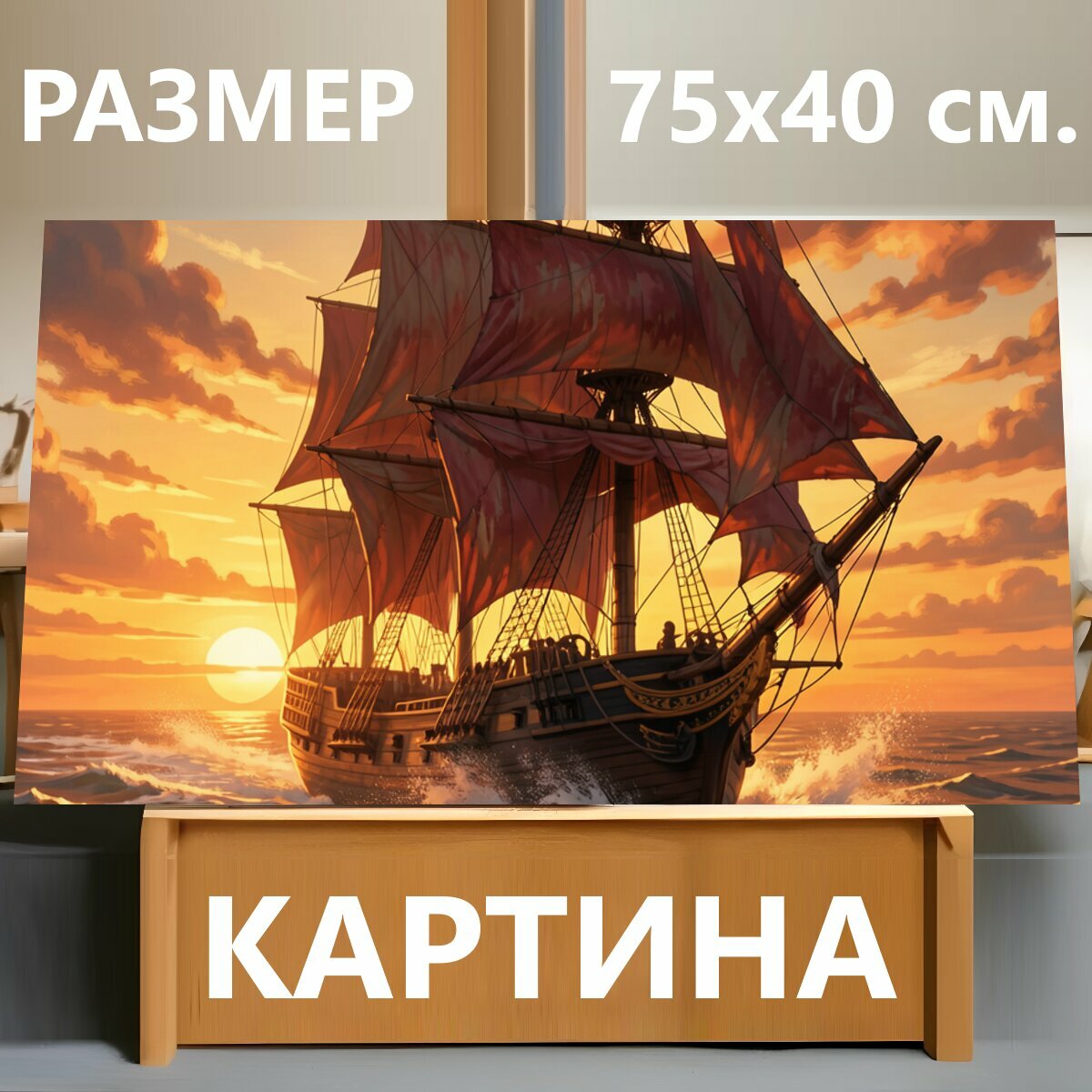Картина на холсте "Парусный корабль на закате. Морской пейзаж в тёплых золотых и оранжевых тонах: старинный фрегат с алыми парусами мчится по." на подрамнике 75х40 см. для интерьера