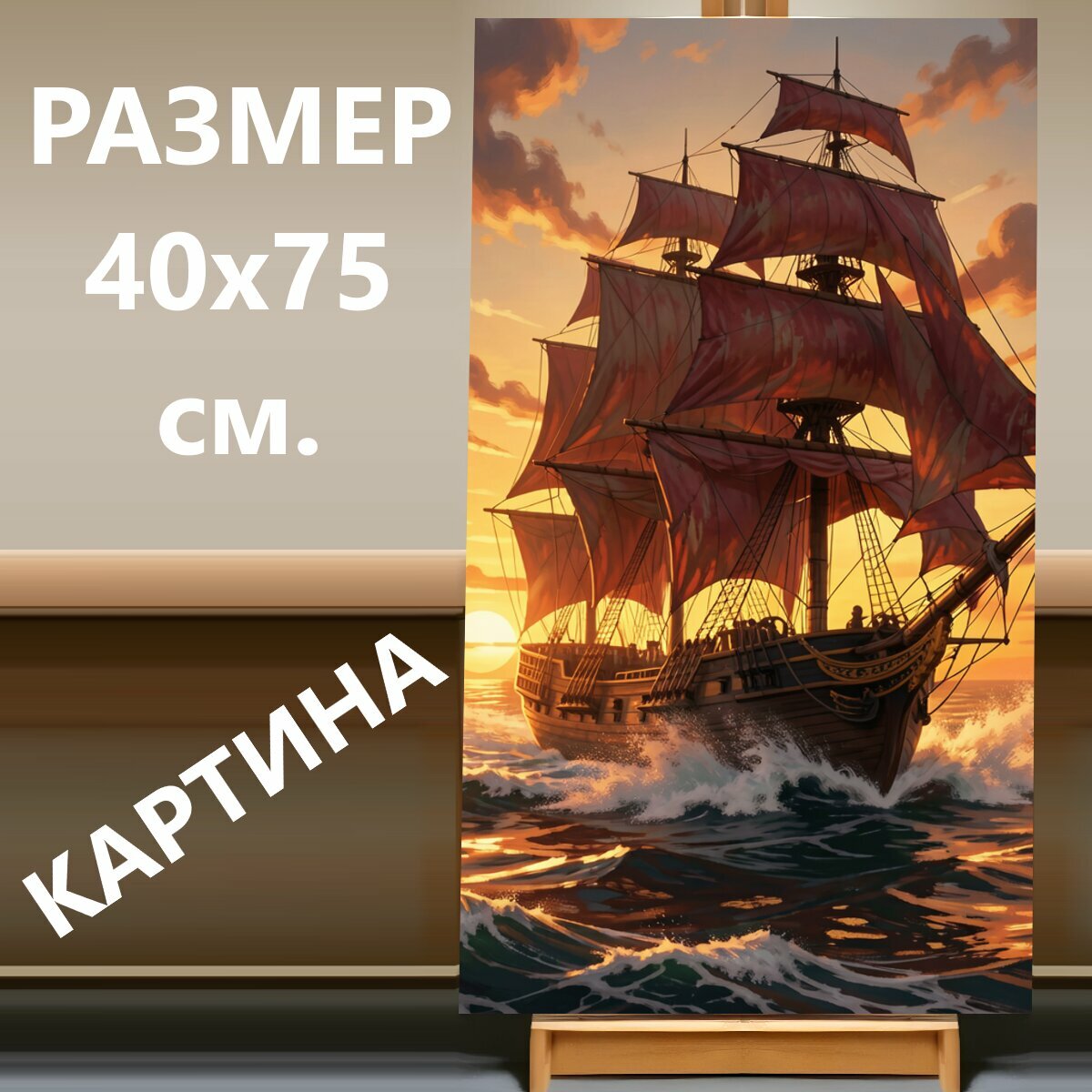 Картина на холсте "Парусный корабль на закате. Морской пейзаж в тёплых золотых и оранжевых тонах: старинный фрегат с алыми парусами мчится по." на подрамнике 75х40 см. для интерьера