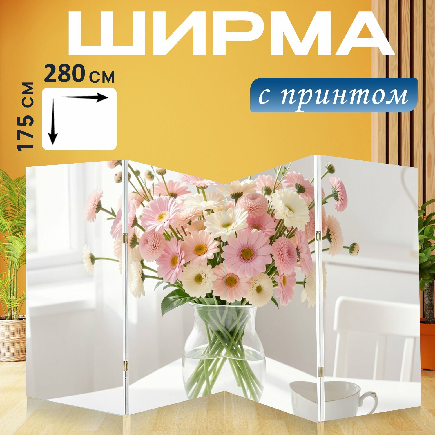Ширма "Пастельный букет ромашек в вазе. Нежная композиция из розовых и кремовых цветов на светлом столе." перегородка для зонирования комнаты с принтом 280x175 см. на холсте