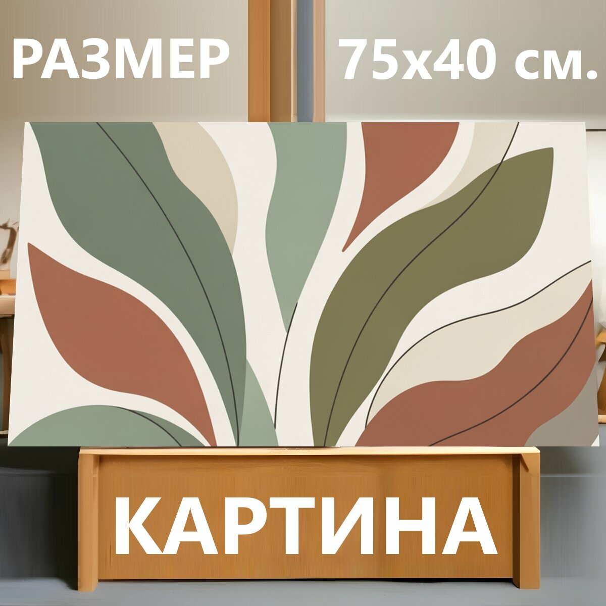 Картина на холсте "Абстрактные листья в пастельных тонах. Минималистичная ботаническая композиция с плавными силуэтами листвы и ветвей." на подрамнике 75х40 см. для интерьера