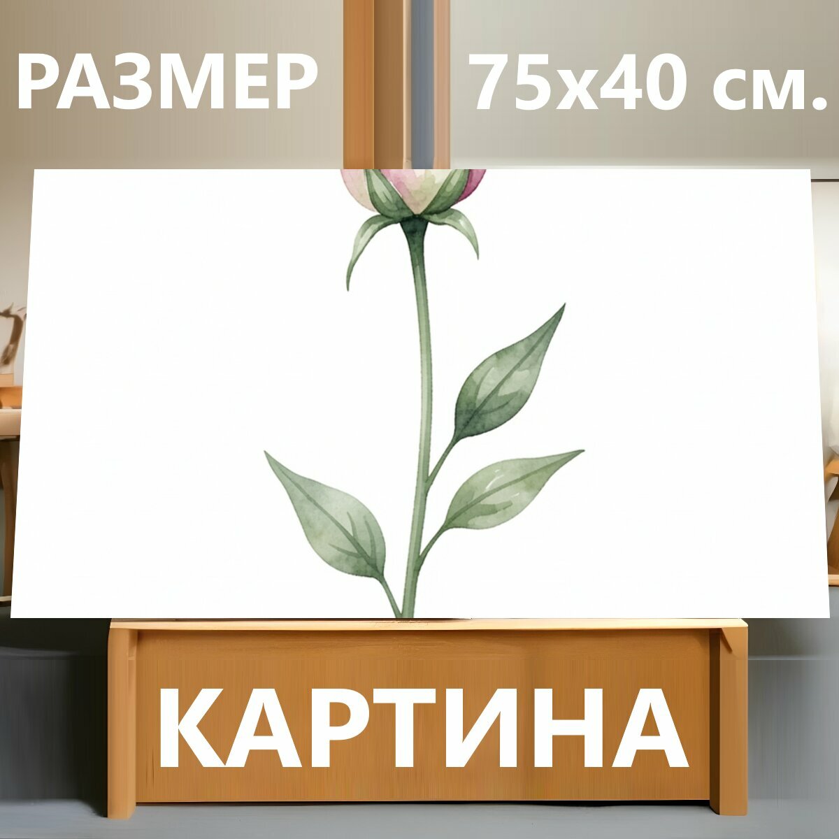 Картина на холсте "Розовый бутон на длинном стебле. Нежный акварельный цветок в пастельных розово-зеленых оттенках, с тонкими лепестками и." на подрамнике 75х40 см. для интерьера