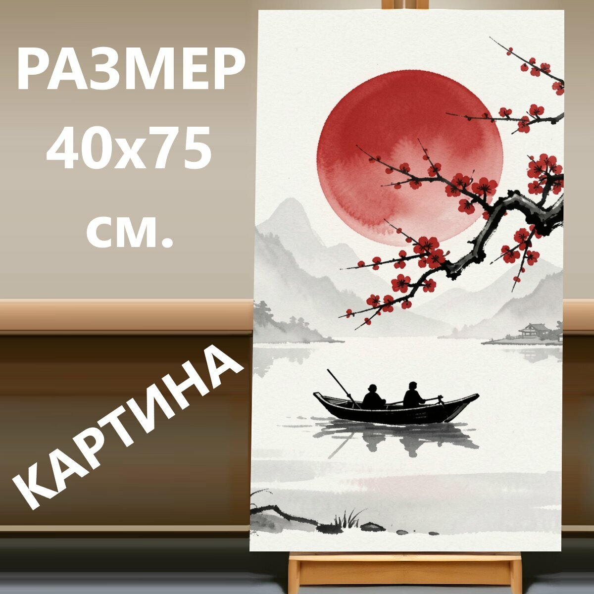 Картина на холсте "Японский пейзаж с сакурой и лодкой. Минималистичная восточная композиция в стиле тушевой живописи: алые цветы на ветвях." на подрамнике 75х40 см. для интерьера