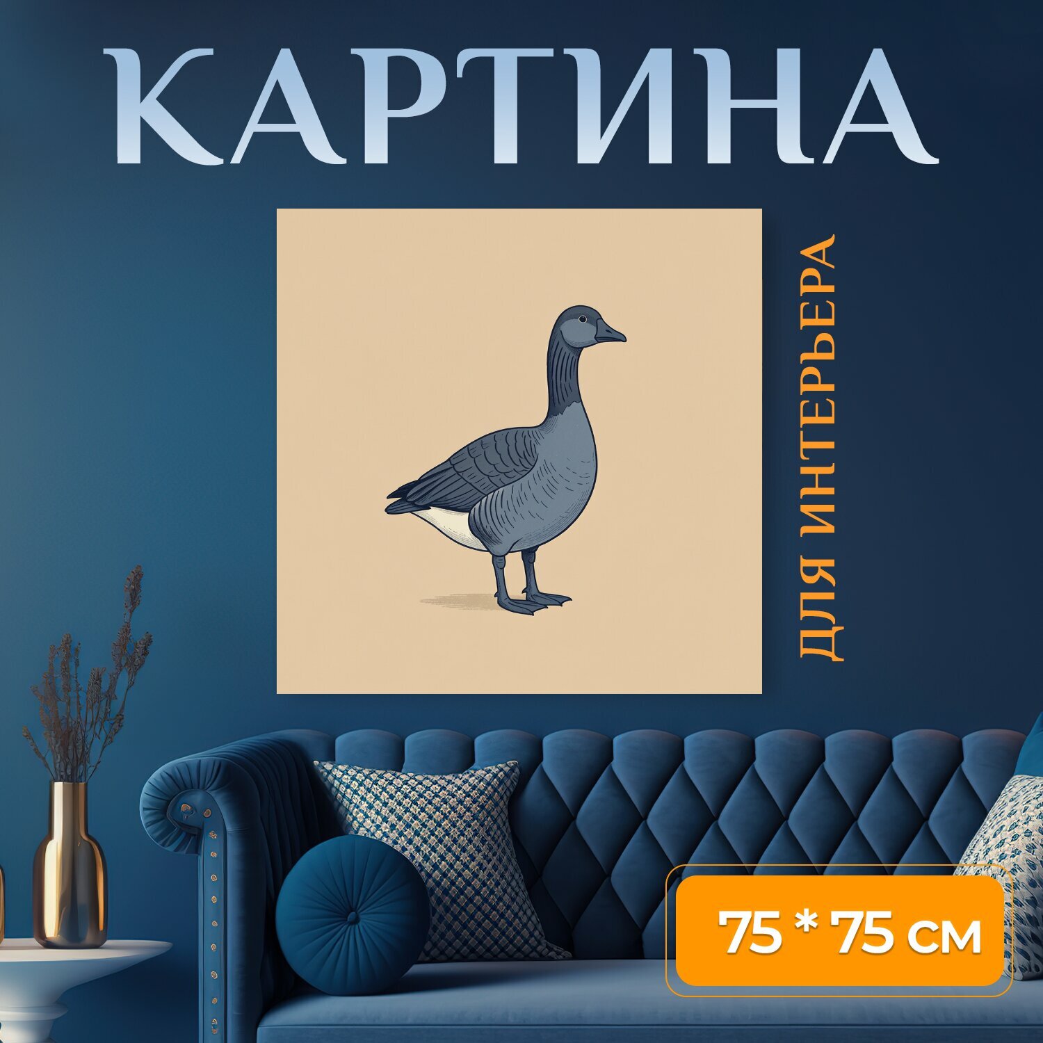 Картина на холсте "Гусь в профиль на бежевом фоне. Минималистичная иллюстрация водоплавающей птицы в серо-синих тонах на теплой бежевой." на подрамнике 75х75 см. для интерьера