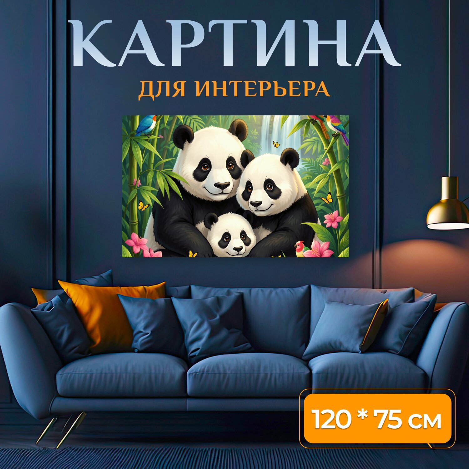 Картина на холсте "Семья панд в тропических джунглях. Милые панды с детёнышем среди густой зелени, бамбука, ярких цветов и бабочек." на подрамнике 120х75 см. для интерьера