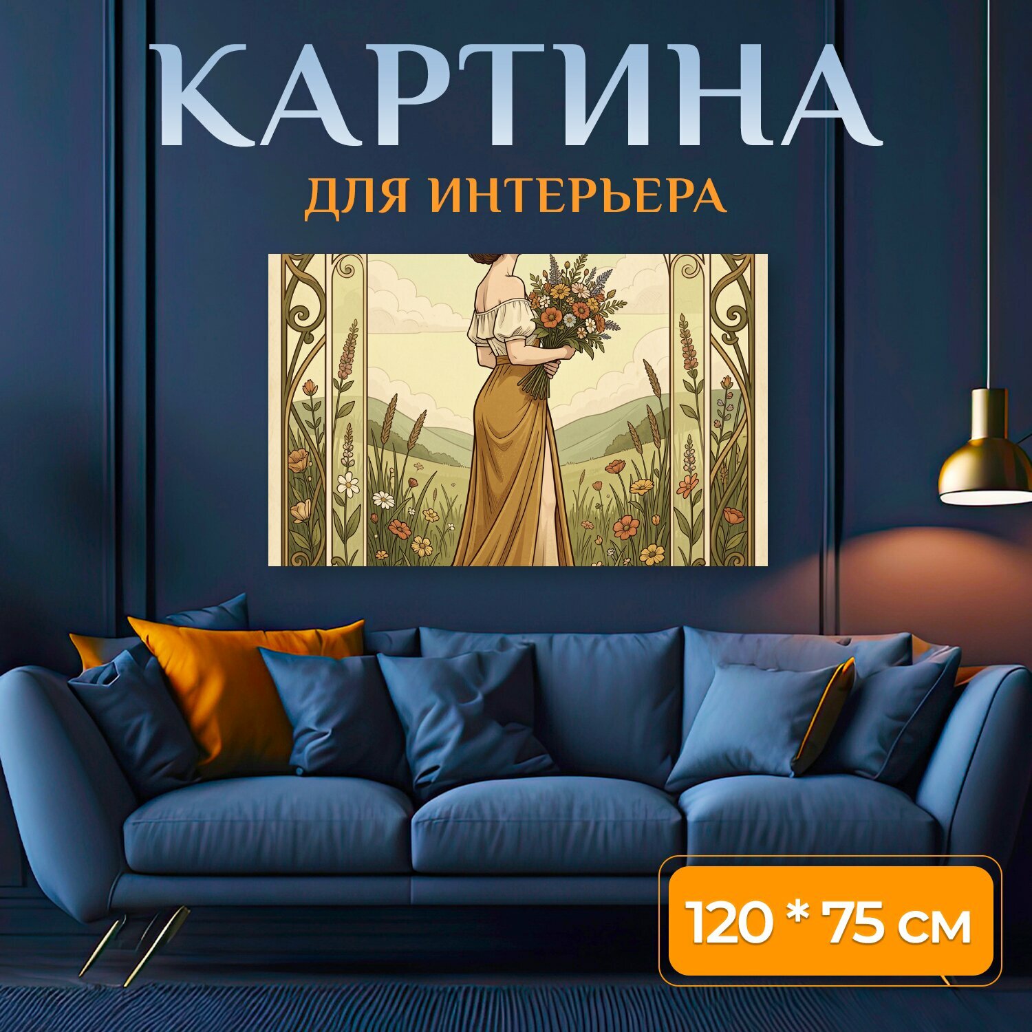 Картина на холсте "Девушка с букетом в поле. Иллюстрация в винтажном стиле: изящная барышня с цветами на фоне лугов, холмов и неба с облаками." на подрамнике 120х75 см. для интерьера