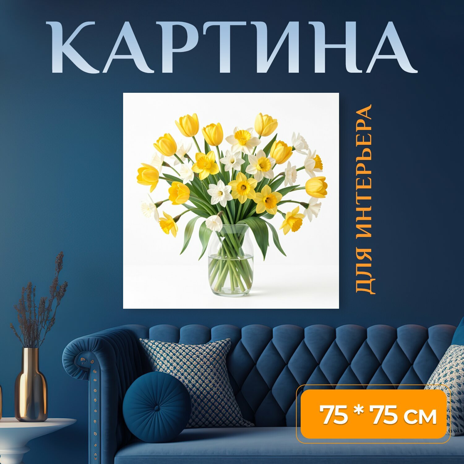 Картина на холсте "Желтые нарциссы и тюльпаны в вазе. Весенний цветочный натюрморт: яркие золотистые тюльпаны и нежные бело-желтые нарциссы в." на подрамнике 75х75 см. для интерьера