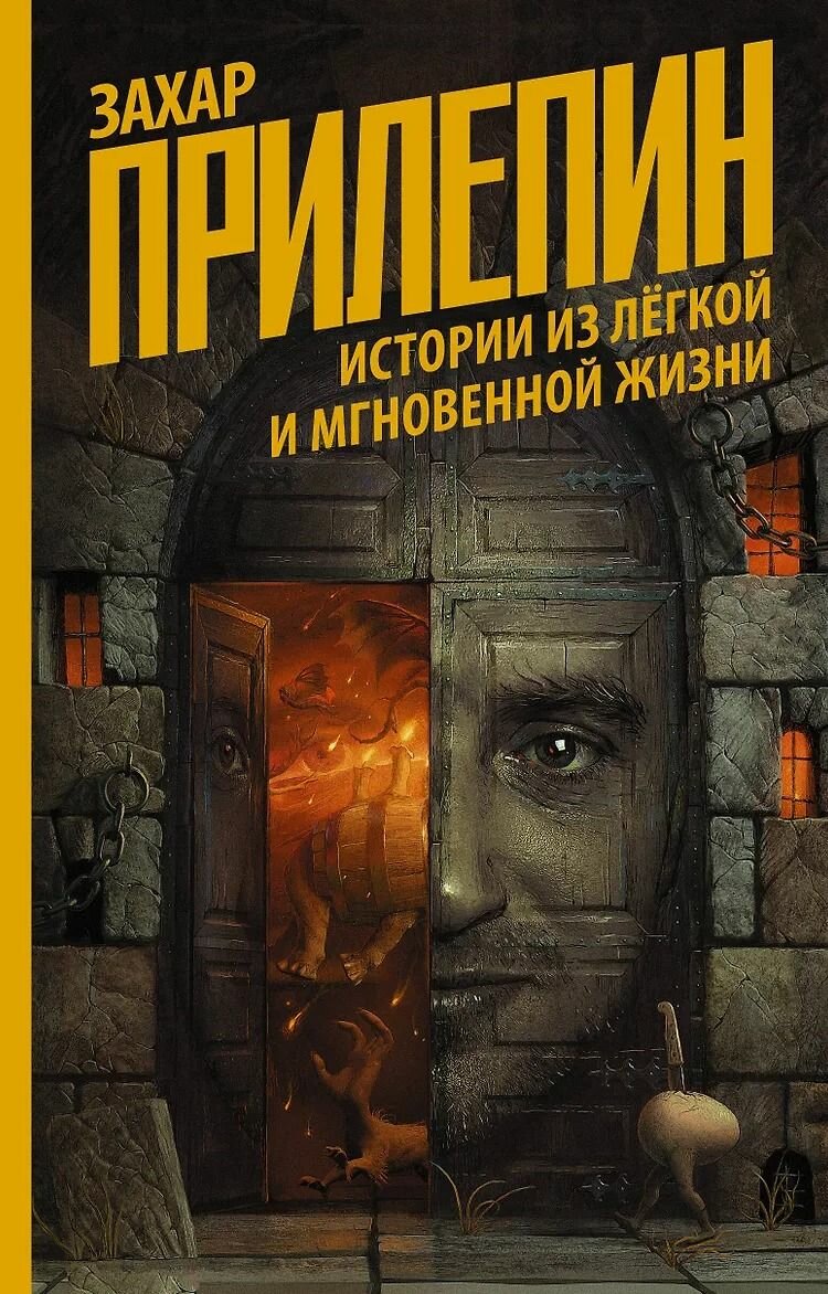 Истории из лёгкой и мгновенной жизни. Прилепин Захар. 2020. Твердый переплет. 313 стр