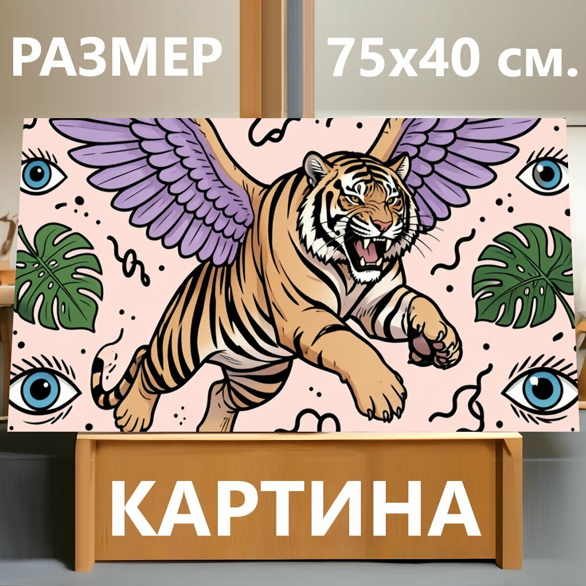 Картина на холсте "Летящий тигр с крыльями. Рычащий полосатый хищник в прыжке с большими лиловыми крыльями, окружён тропическими листьями и." на подрамнике 75х40 см. для интерьера