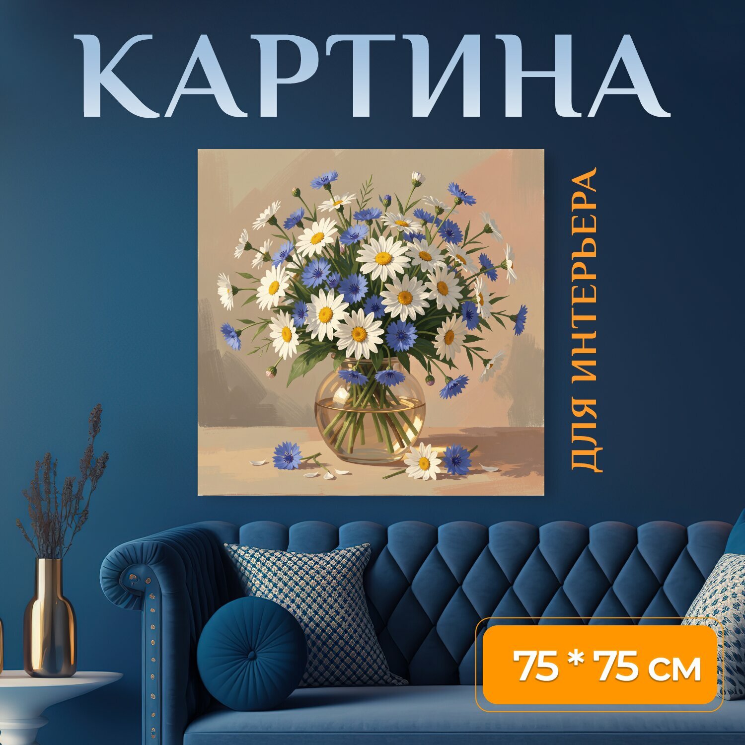 Картина на холсте "Букет ромашек и васильков. Нежная композиция из белых цветов и синих соцветий в прозрачной округлой вазе, живописная." на подрамнике 75х75 см. для интерьера