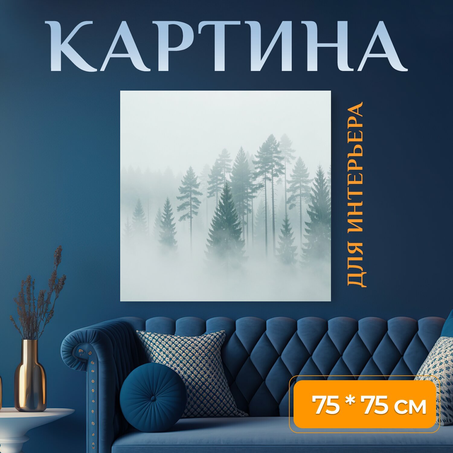 Картина на холсте "Туманный сосновый лес. Серебристая дымка окутывает высокие хвойные деревья, создавая воздушный минималистичный пейзаж в." на подрамнике 75х75 см. для интерьера