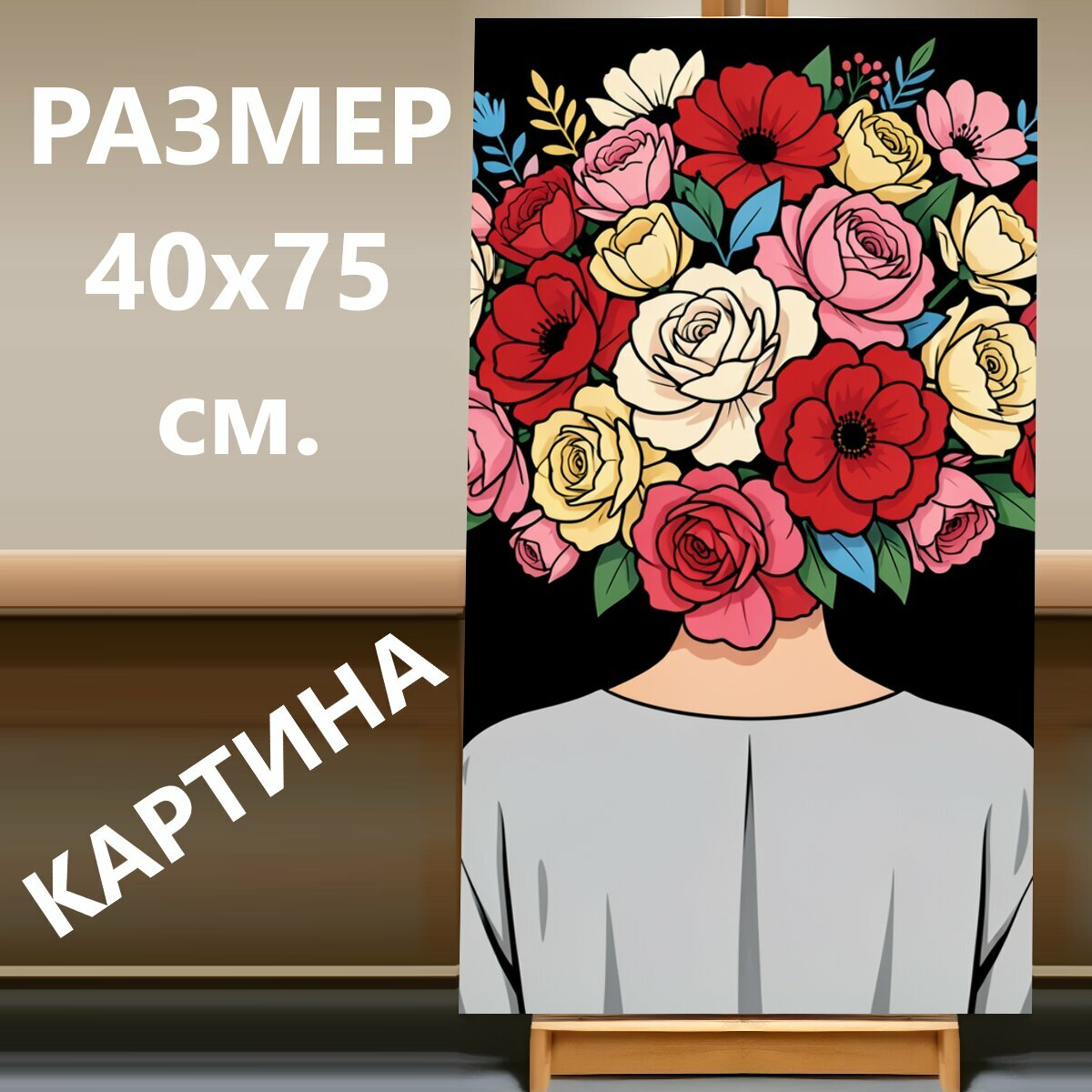 Картина на холсте "Девушка с цветочным букетом вместо головы. Силуэт человека со спиной, вместо лица — пышная композиция из роз, маков и." на подрамнике 75х40 см. для интерьера