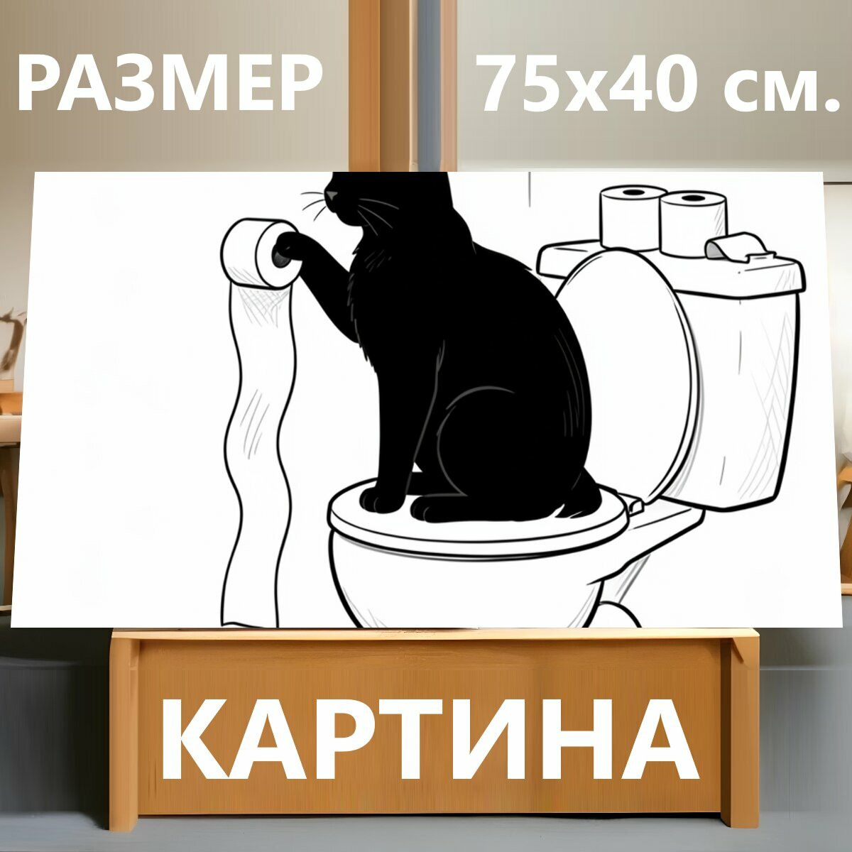 Картина на холсте "Кот на унитазе в туалете. Черный котик сидит на унитазе и держит рулон бумаги в минималистичном черно-белом рисунке." на подрамнике 75х40 см. для интерьера