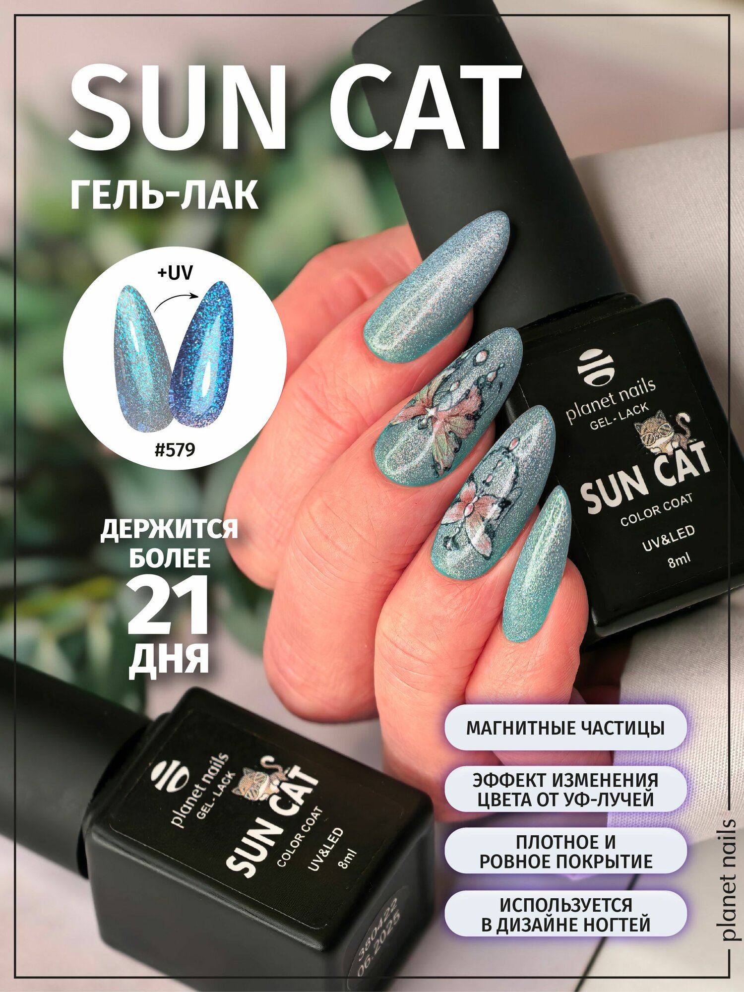 Гель-лак Planet Nails SUN CAT, магнитные, эффект хамелеон, 8 мл