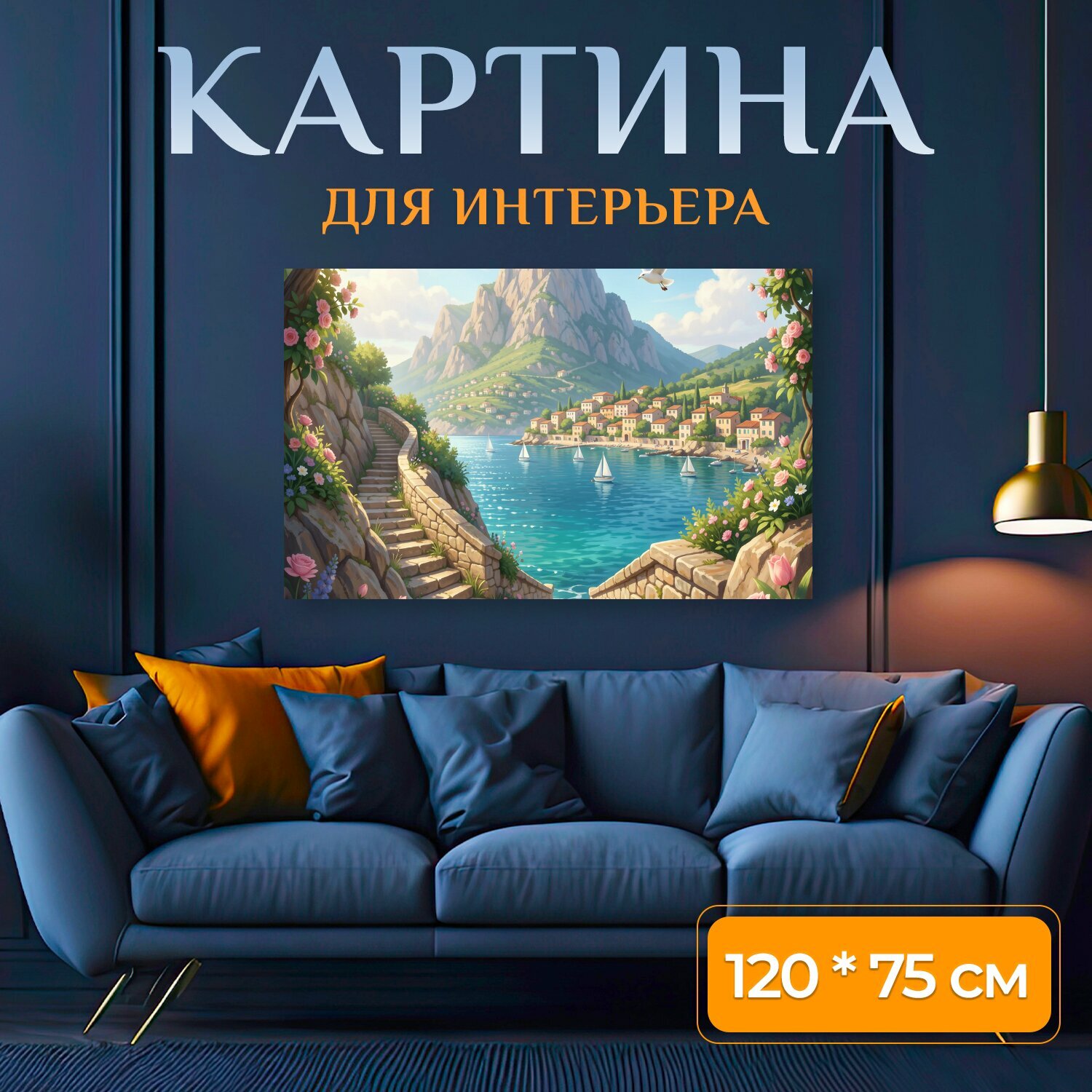Картина на холсте "Морская бухта с горой и цветами. Живописная средиземноморская панорама в мягком сказочном стиле: бирюзовая вода, парусники." на подрамнике 120х75 см. для интерьера