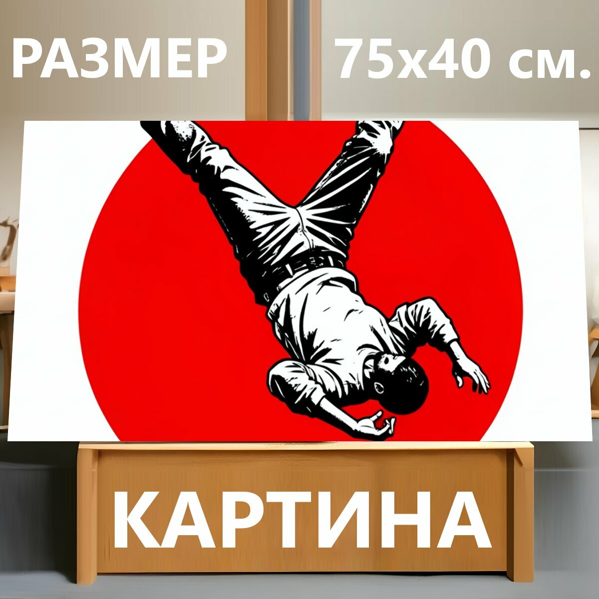 Картина на холсте "Уличный танцор на фоне солнца. Черно-белая динамичная иллюстрация с человеком в прыжке, контрастный красный круг на белом." на подрамнике 75х40 см. для интерьера