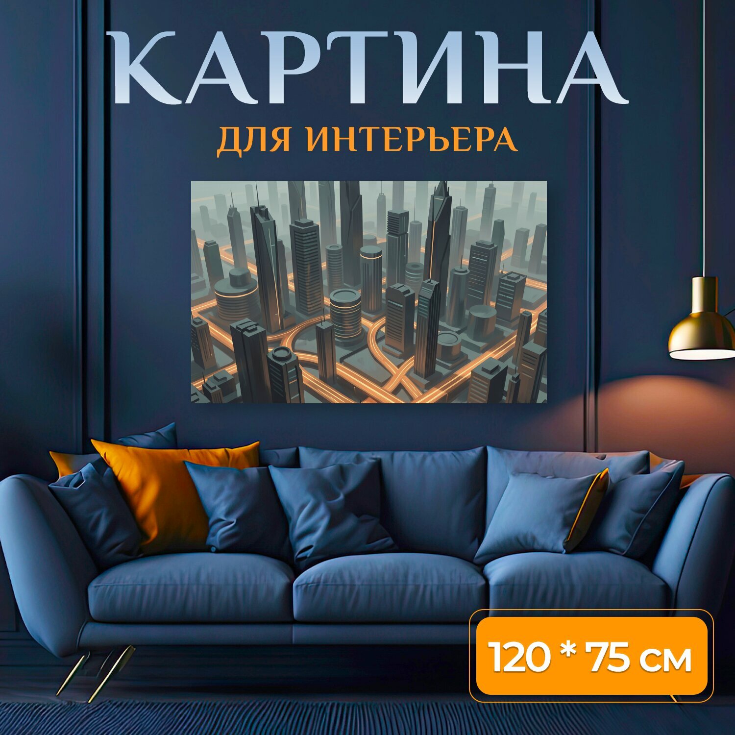 Картина на холсте "Футуристический мегаполис ночью. Современный городской ландшафт с высокими небоскрёбами, переплетением магистралей и." на подрамнике 120х75 см. для интерьера