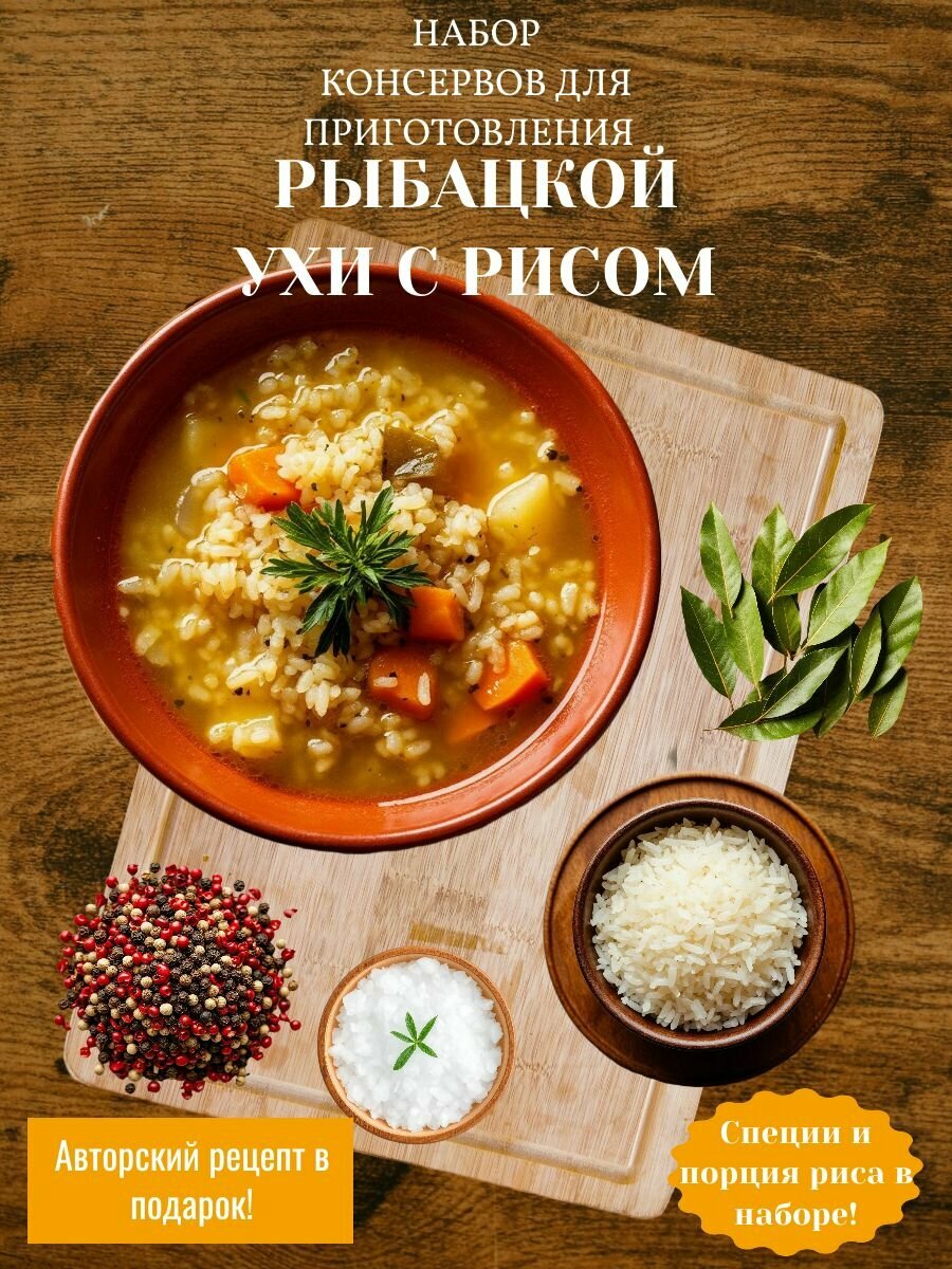 Набор "Рыбацкая уха с рисом": щука натуральная с добавлением масла, горбуша натуральная 2 шт.