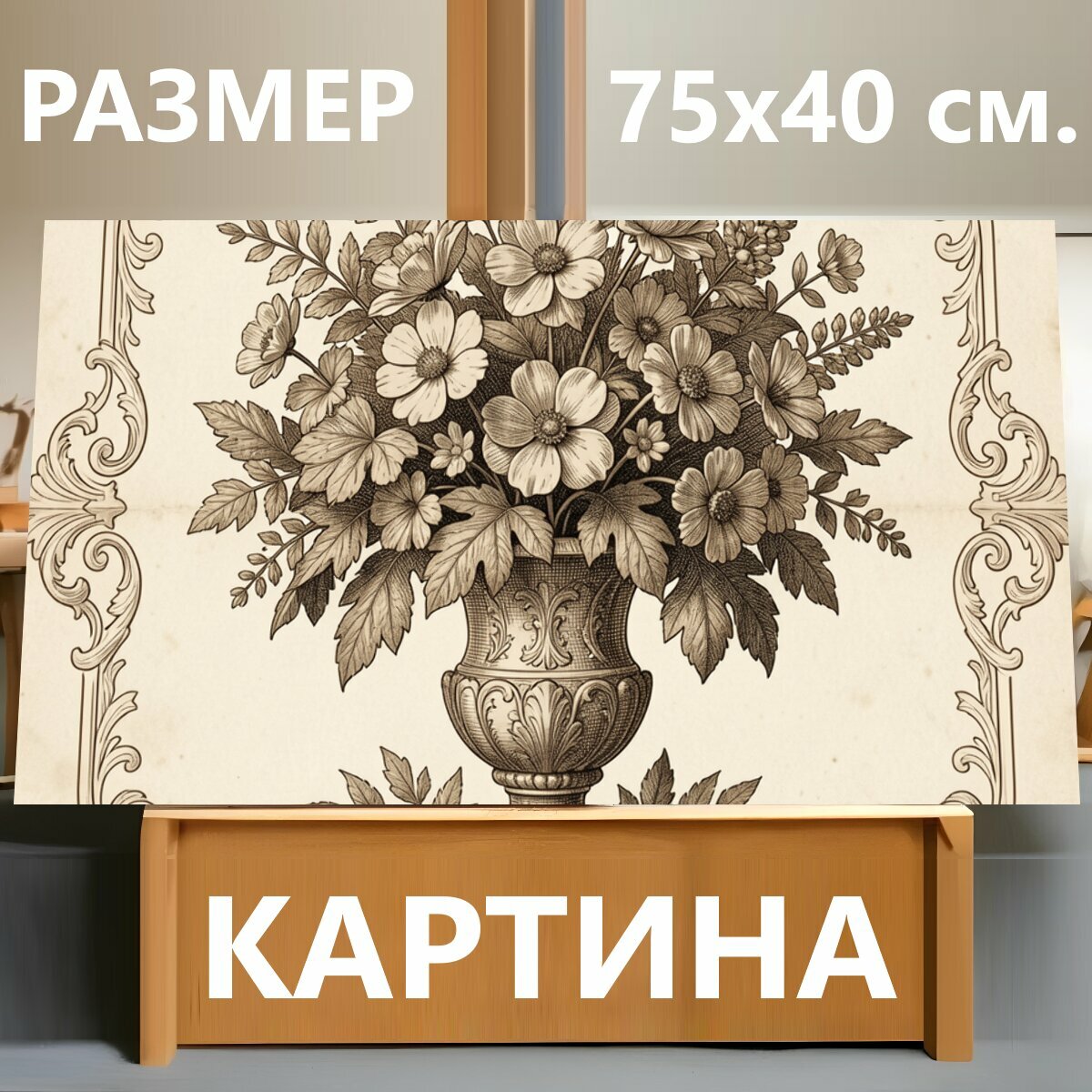 Картина на холсте "Цветочный букет в винтажной раме. Изящная композиция с пышными садовыми цветами в декоративной вазе, обрамлённая орнаментом." на подрамнике 75х40 см. для интерьера