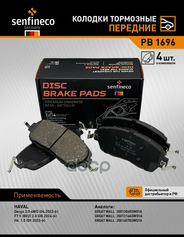 Колодки тормозные передние HAVAL DARGO (4WD) SENFINECO арт. PB1696