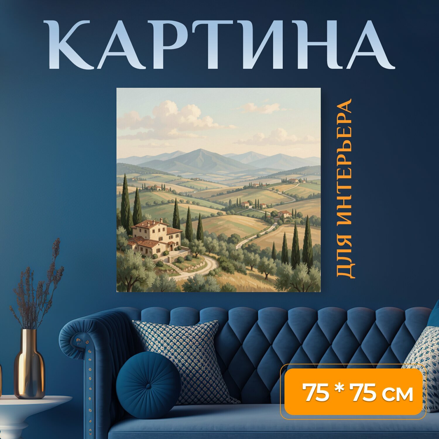 Картина на холсте "Тосканские холмы и вилла. Живописная средиземноморская панорама с террасными полями, кипарисами и сельскими домами, мягкая." на подрамнике 75х75 см. для интерьера