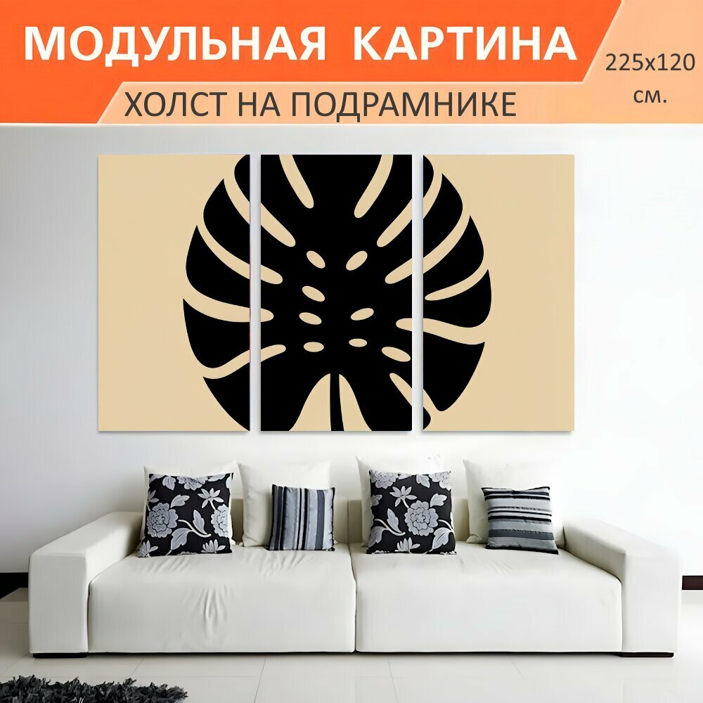 Модульная картина на холсте "Черный лист монстеры на бежевом фоне. Минималистичная ботаническая композиция с крупным силуэтом." триптих на подрамнике 225х120 см. для интерьера
