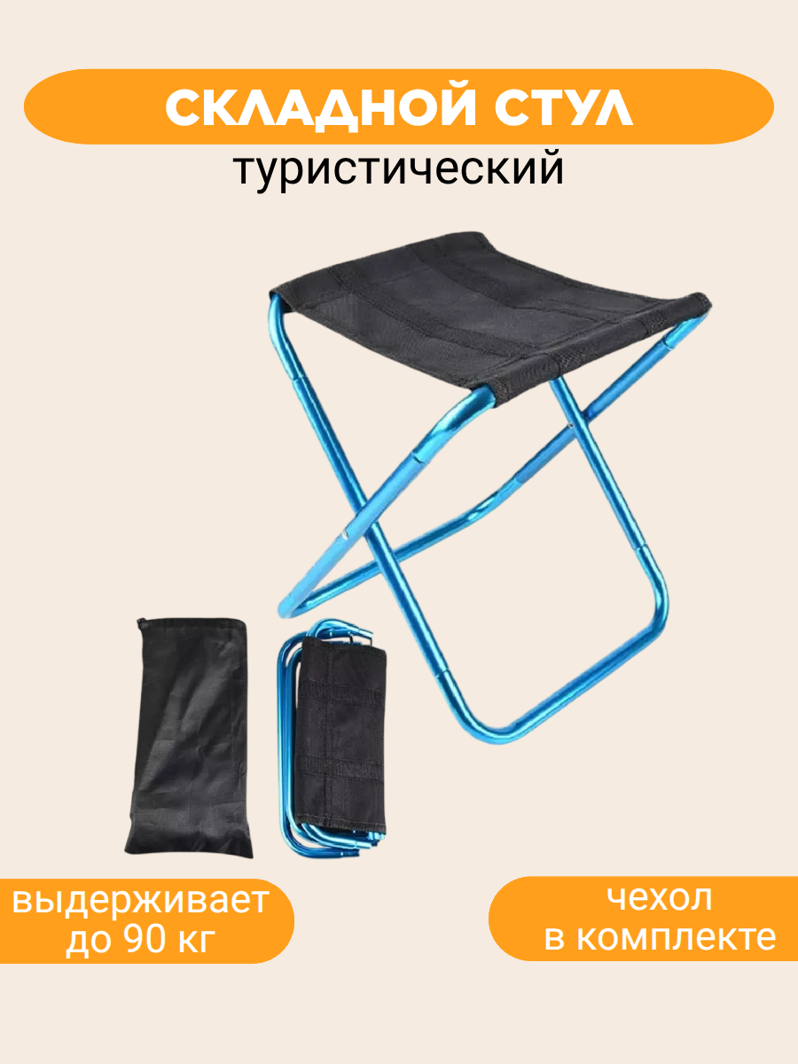 Портативный складной стул для кемпинга
