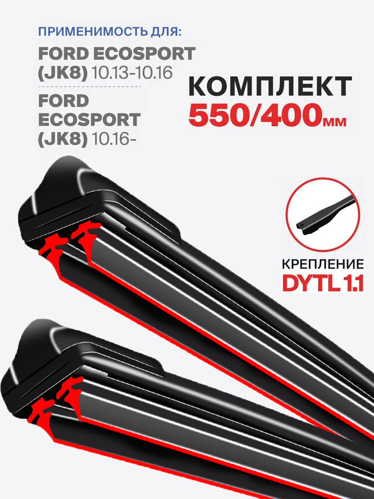 Дворники на Ford Ecosport (JK8) 10.13-10.16, Форд Экоспорт