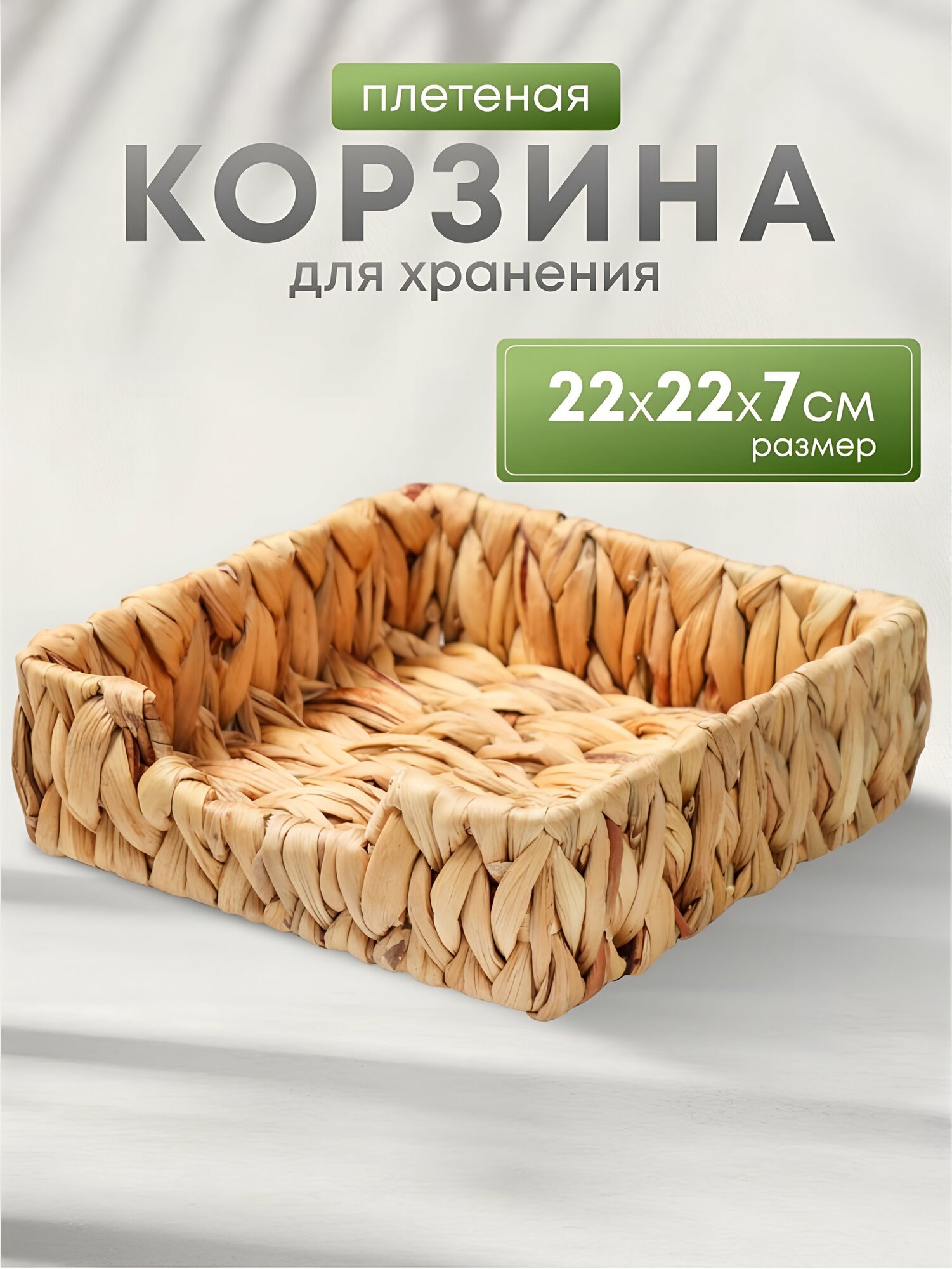 Корзина 22х22х7 см, прямоугольная, плетеная, бумага, Y4-8383