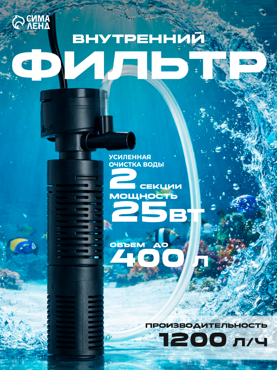 Внутренний фильтр Hidom AP-1600L, 1200 л/ч, 25 Вт, двухкамерный