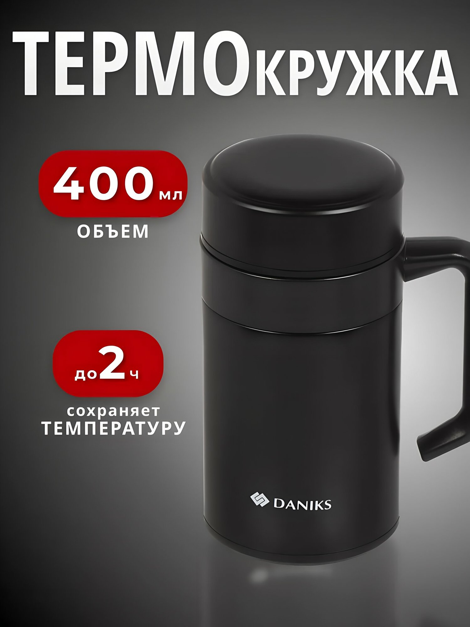 Термокружка Daniks 0.4 л, нержавеющая сталь, черная, с ручкой и ситечком, для напитков, дома и похода, модель XYG-003-black