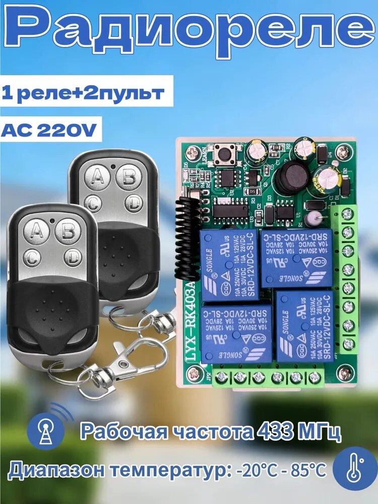 Радиоуправляемое реле 220В 10А 433МГц. 4 канала. Радиореле для ворот, шлагбаумов. Дистанционный выключатель. Беспроводной переключатель.