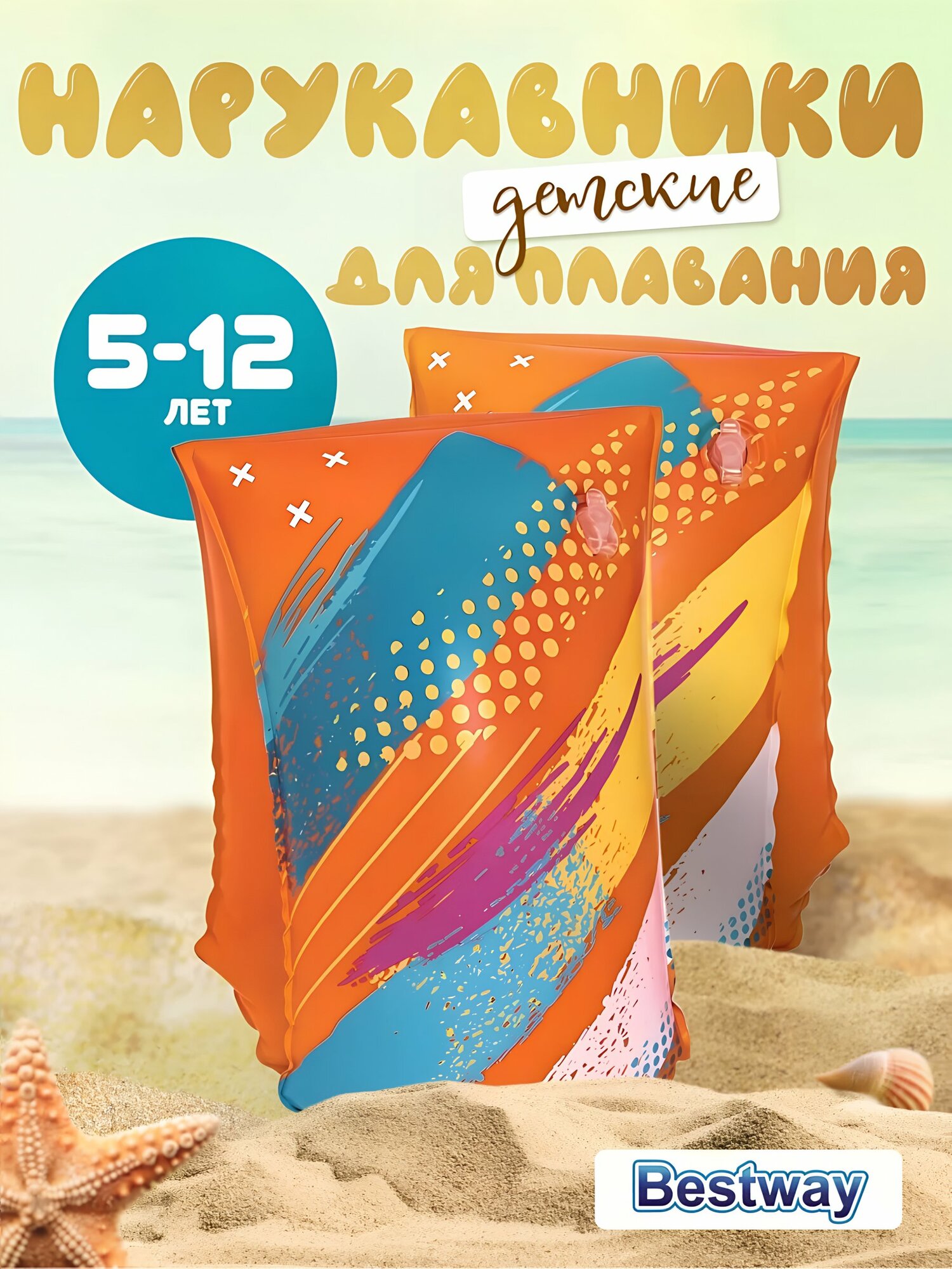 Нарукавники 30х15 см, 5-12 лет, рамер L-XL, двухкамерные, Bestway