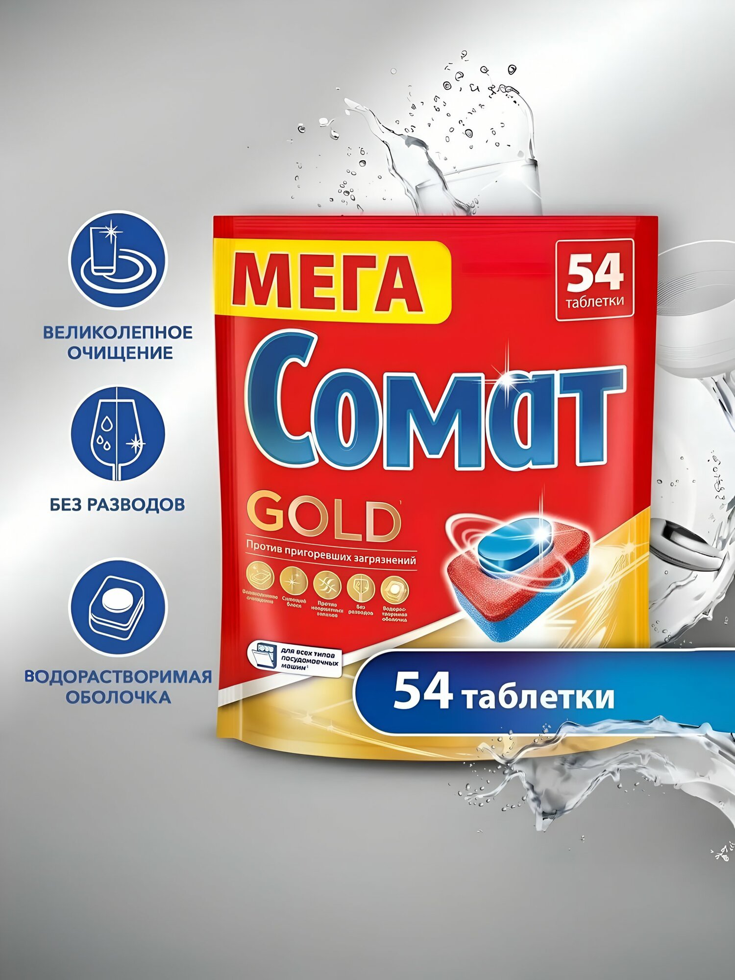 Таблетки для посудомоечной машины Сомат Gold 54 шт Эффективное очищение