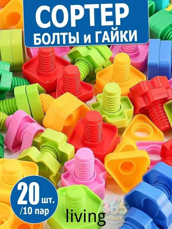 Конструктор пластиковый "Болты и Гайки", сортер игровой набор, развитие мелкой моторики рук, 20 шт. / 10 пар