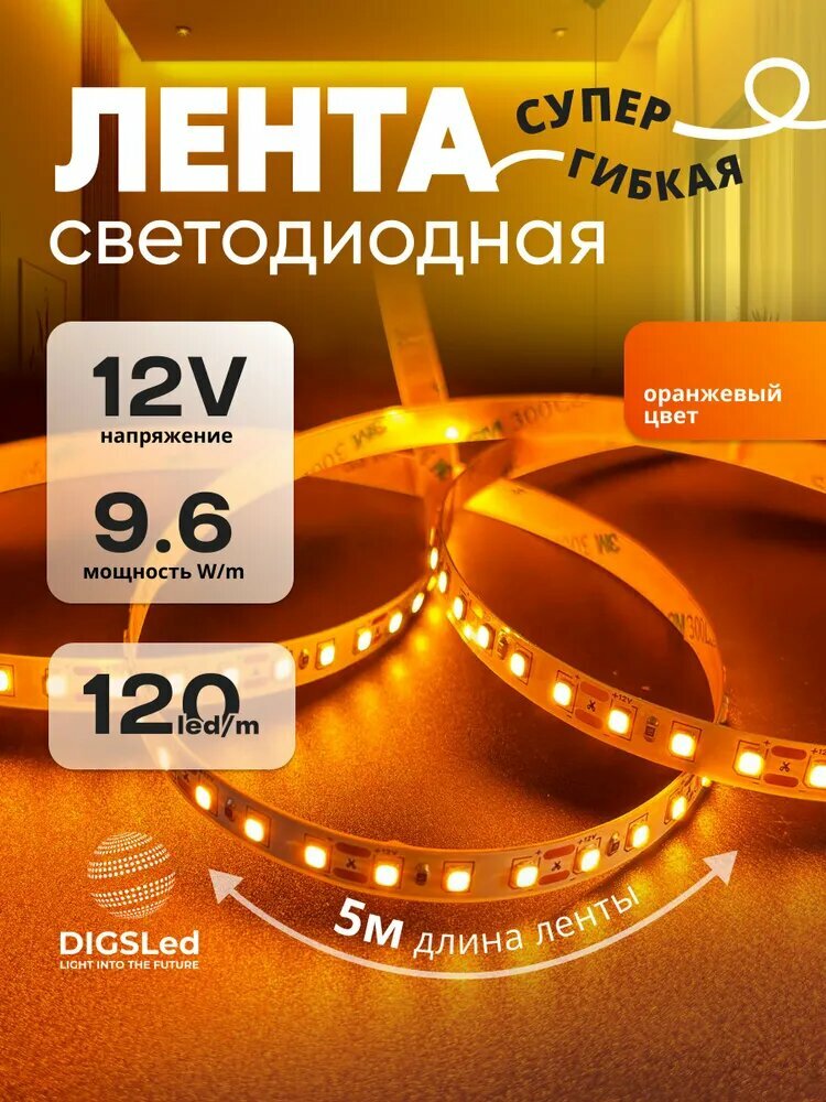 Светодиодная лента 48 Вт, IP33, Оранжевый, 1 шт