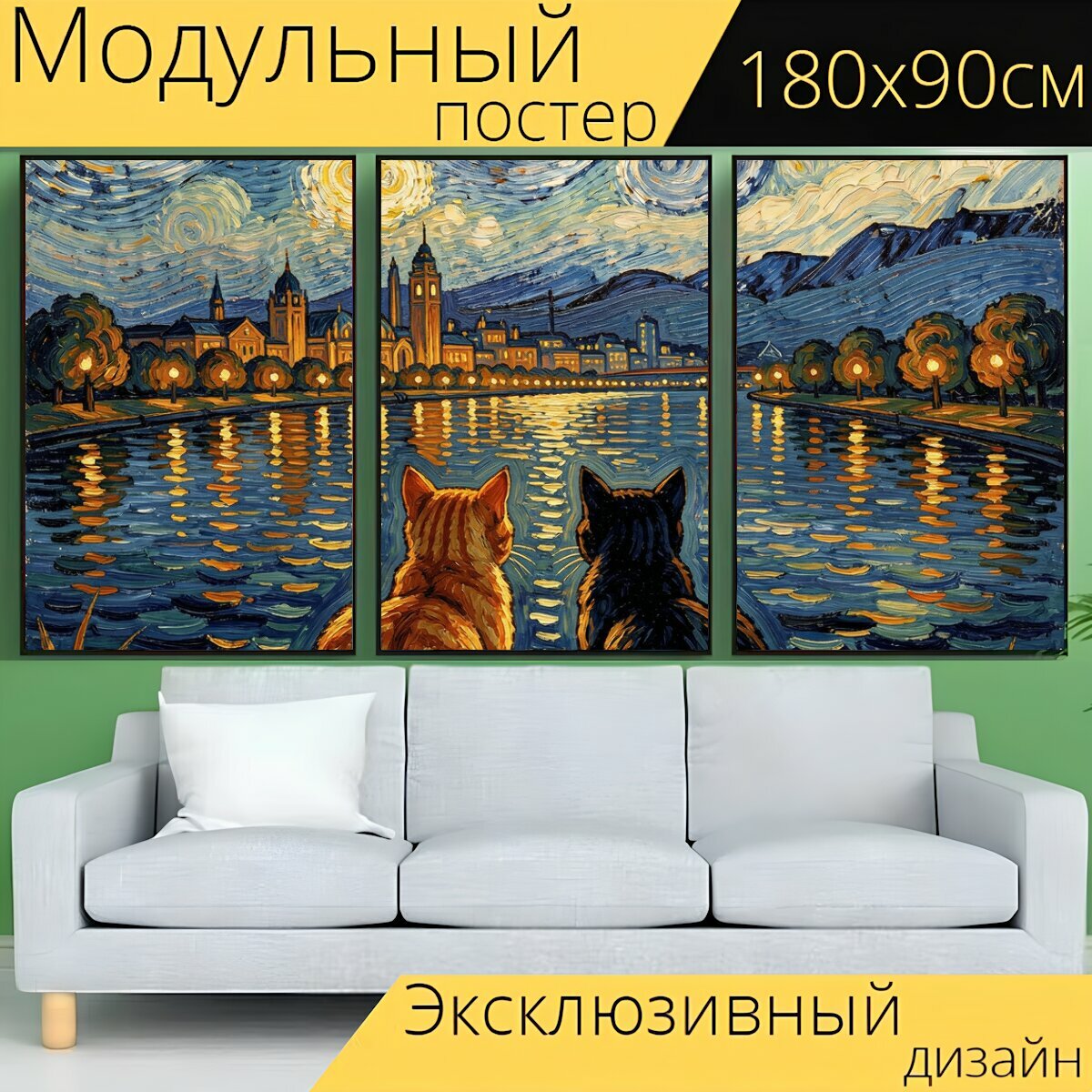 Модульный постер "Коты у ночной реки. Импрессионистическая сцена с двумя кошками на берегу водоема, мерцающими огнями города и." 180 x 90 см. для интерьера на стену в тубусе