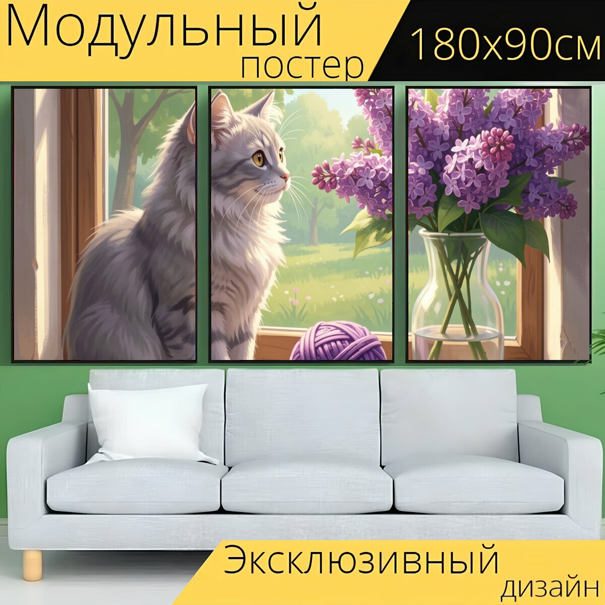Модульный постер "Кот у окна с сиренью. Уютная домашняя сцена в нежной цифровой живописи: пушистый серый питомец на подоконнике, рядом." 180 x 90 см. для интерьера на стену в тубусе