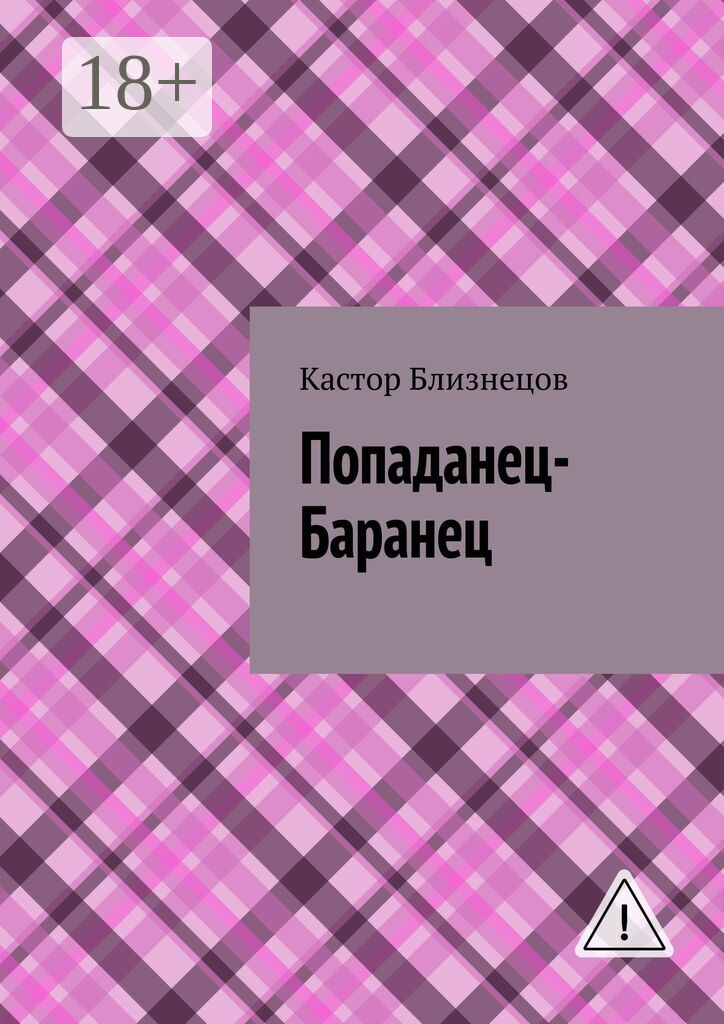 Попаданец-Баранец