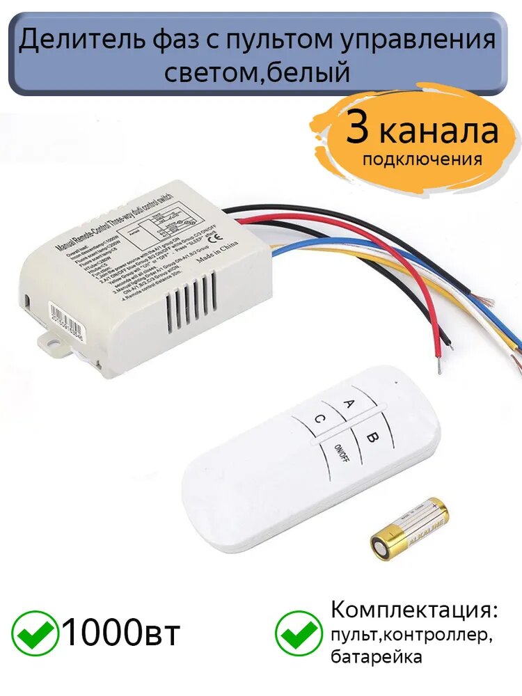 Делитель фаз с пультом управления светом, белый, трехканальный