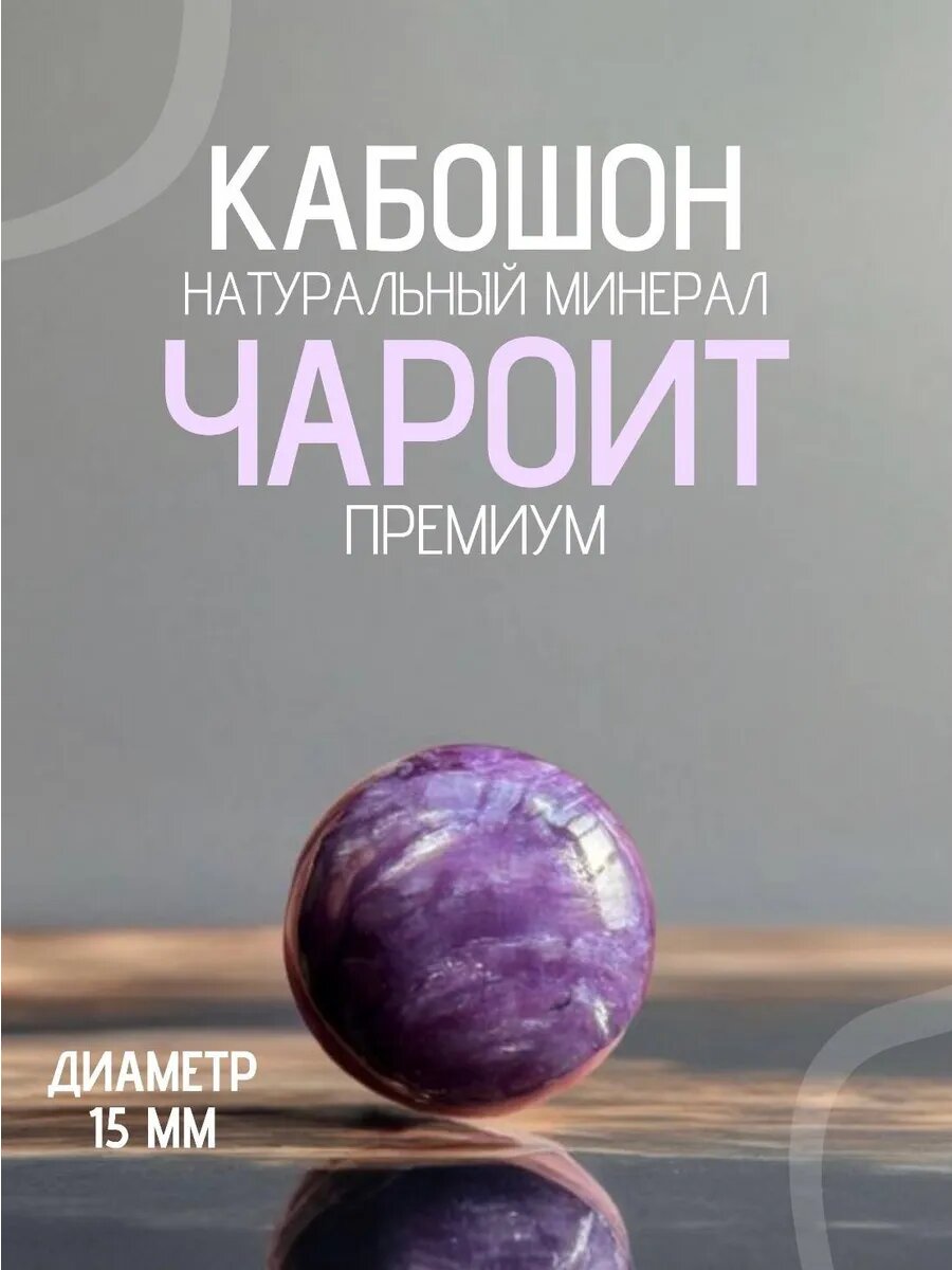 Кабошон для рукоделия из натурального Чароита