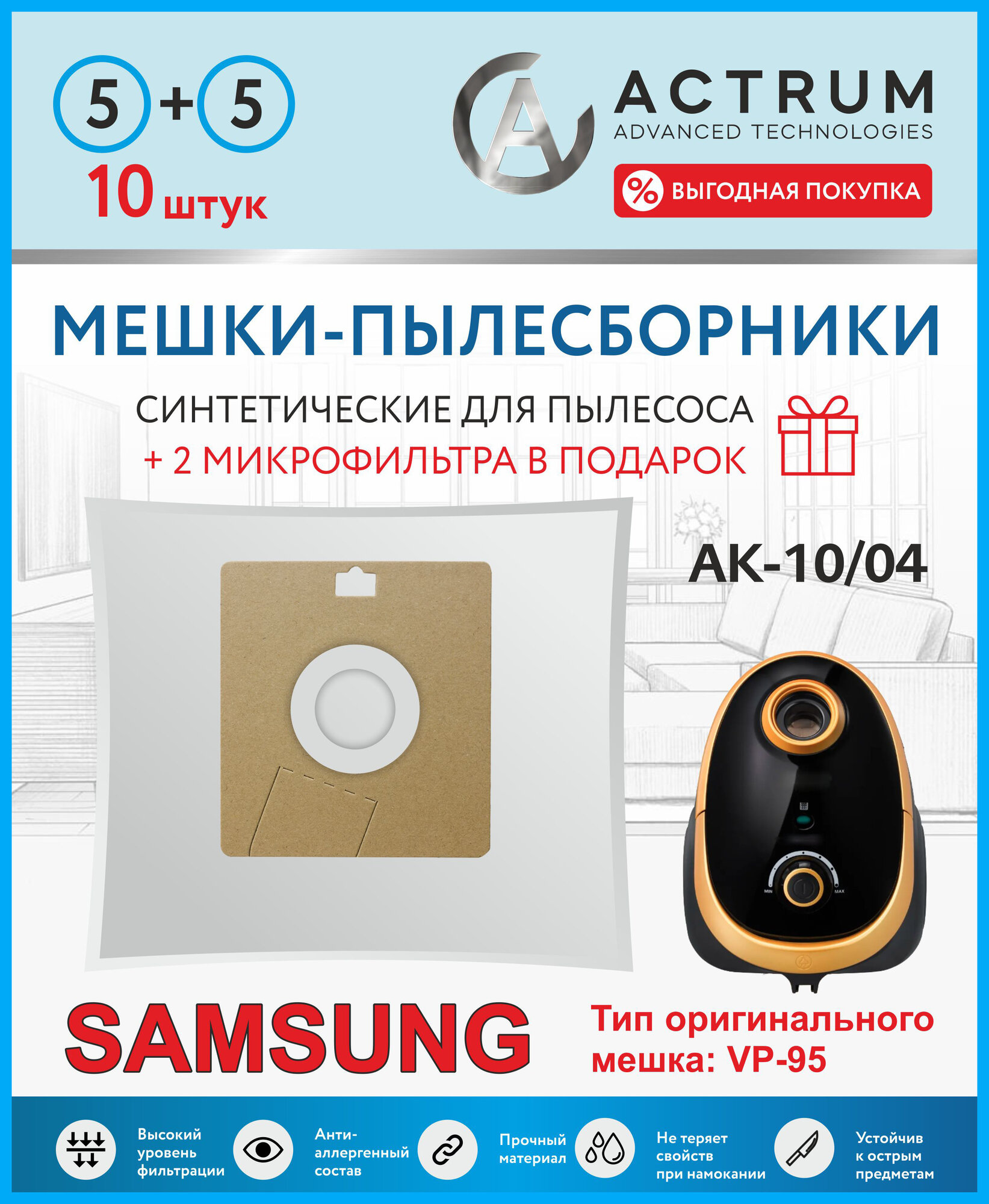 Мешки для пылесоса, подходят на SAMSUNG, 10 шт + 2 микрофильтра, синтетические, многослойные, Бренд: ACTRUM, тип: VP-95