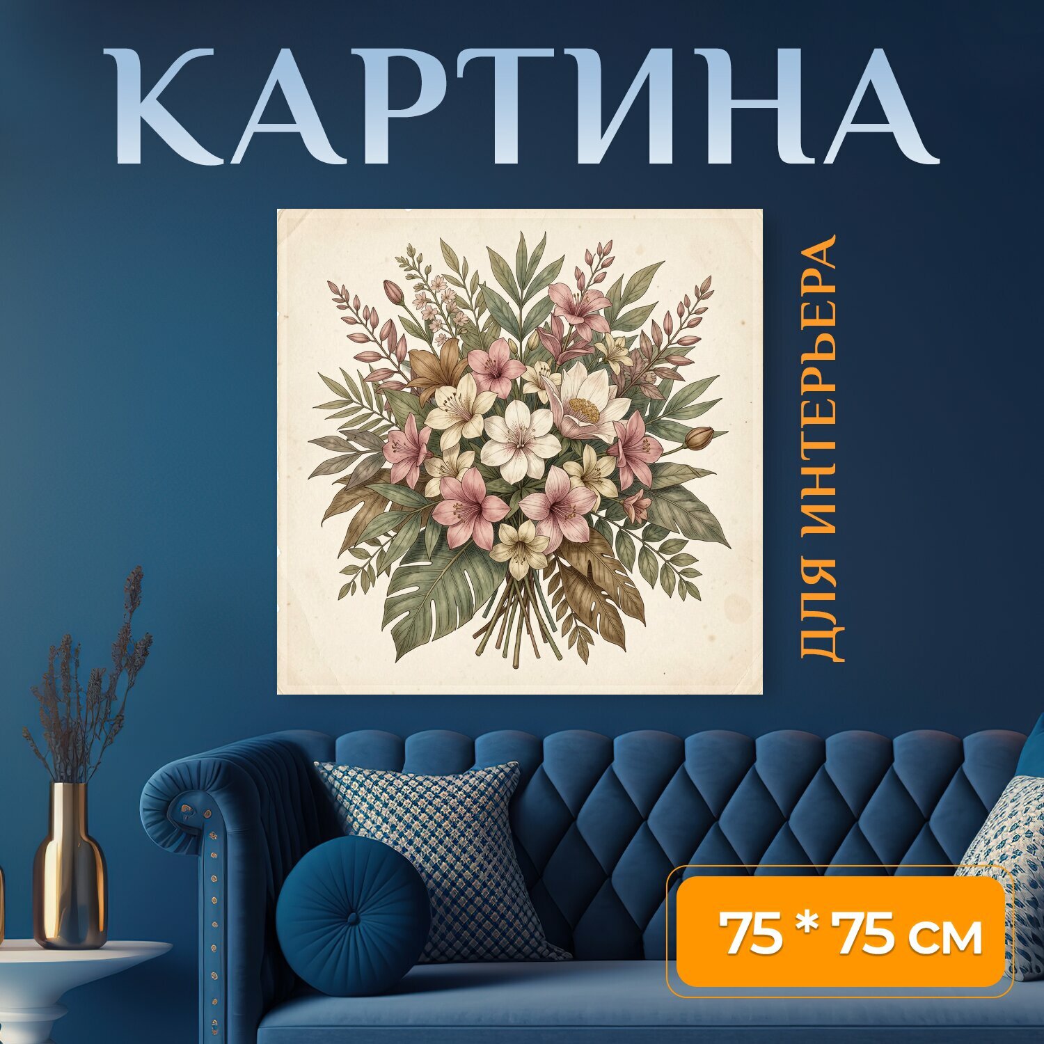 Картина на холсте "Нежный букет полевых цветов. Иллюстрация с пышной флористической композицией: розовые и кремовые лепестки, зелёные листья." на подрамнике 75х75 см. для интерьера