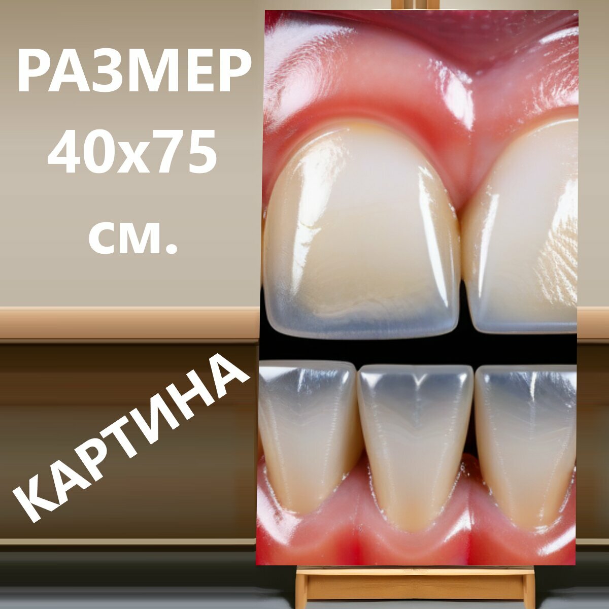 Картина на холсте "Зубы после профессиональной чистки" на подрамнике 75х40 см. для интерьера