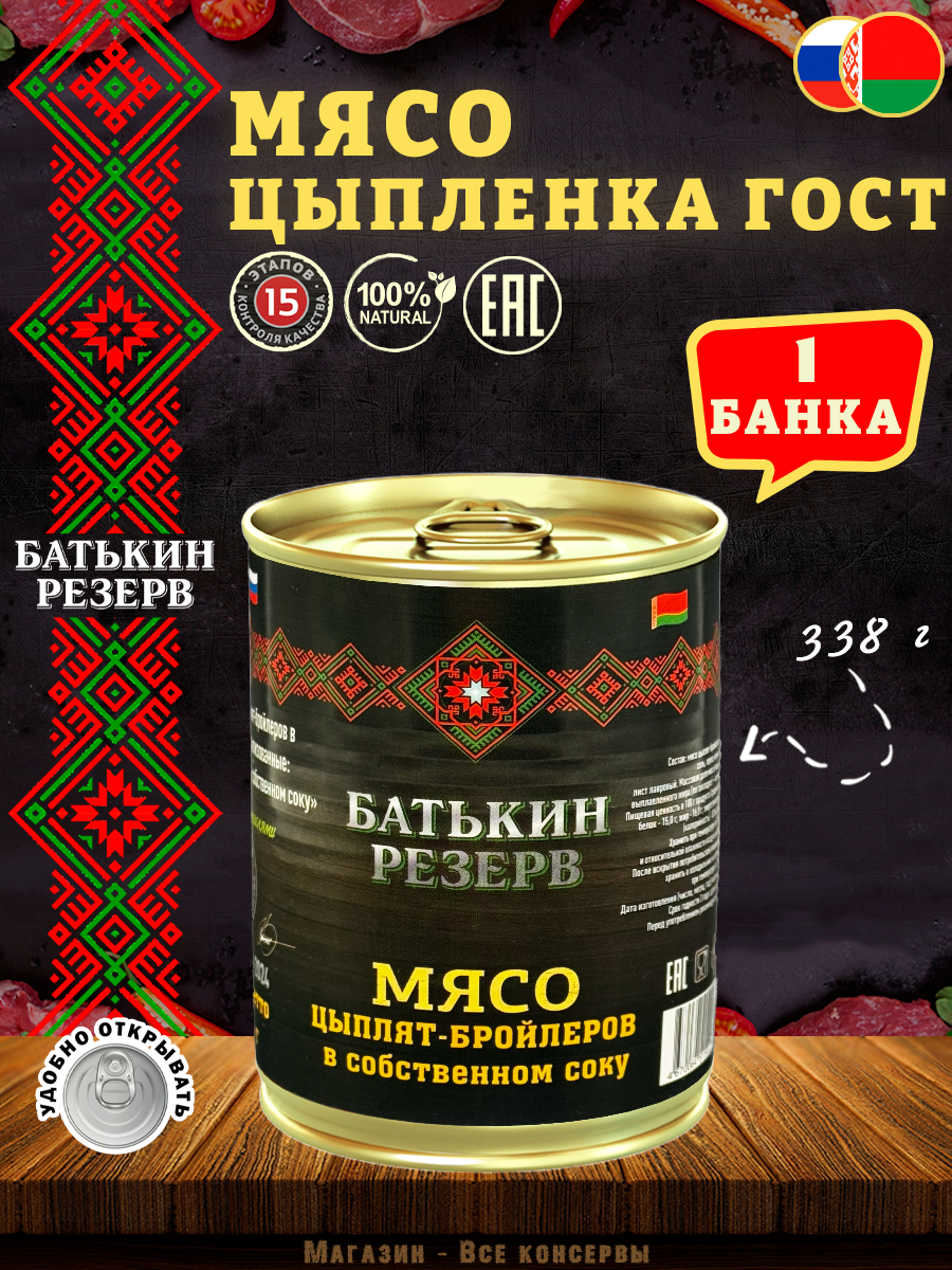 Цыпленок мясо в собственном соку, Батькин резерв, ГОСТ, 1 шт. по 338 г