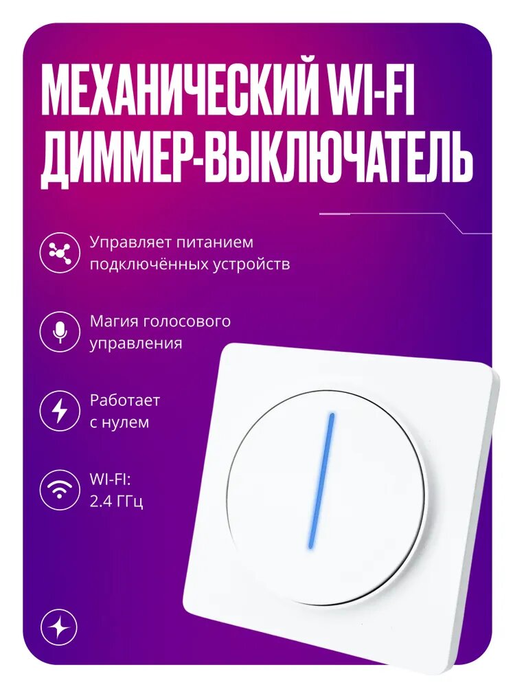 Умный сенсорный диммер-выключатель c WI-FI, с нулем, белый с подсветкой
