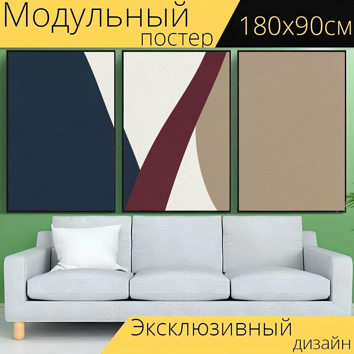 Модульный постер "Абстрактные плавные цветные формы. Минималистичная абстракция с крупными изогнутыми пятнами в темно-синем, бежевом и." 180 x 90 см. для интерьера на стену в тубусе