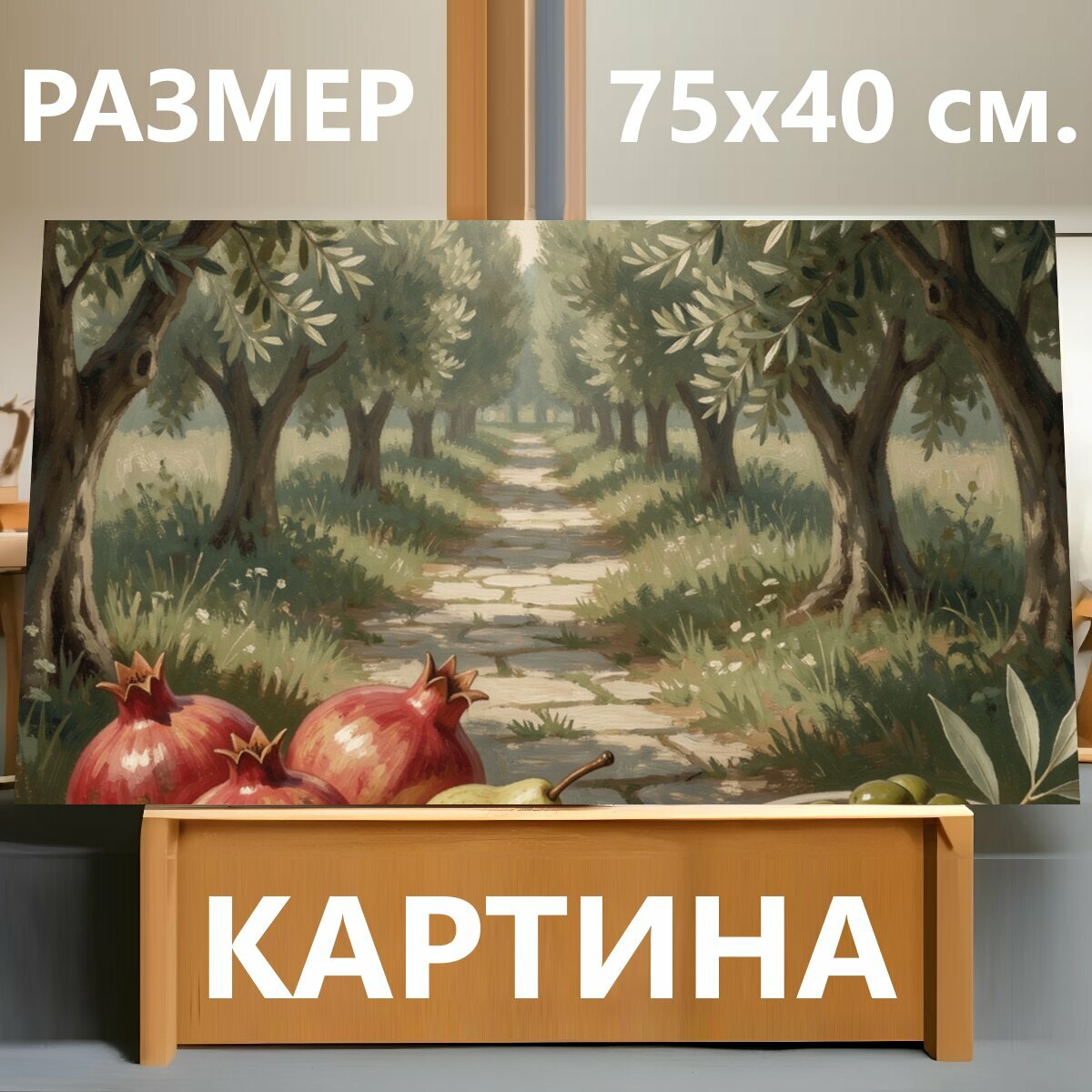 Картина на холсте "Оливковая аллея с фруктами. Живописная средиземноморская сцена с садовой дорожкой, тенистыми деревьями, гранатами, грушей и." на подрамнике 75х40 см. для интерьера