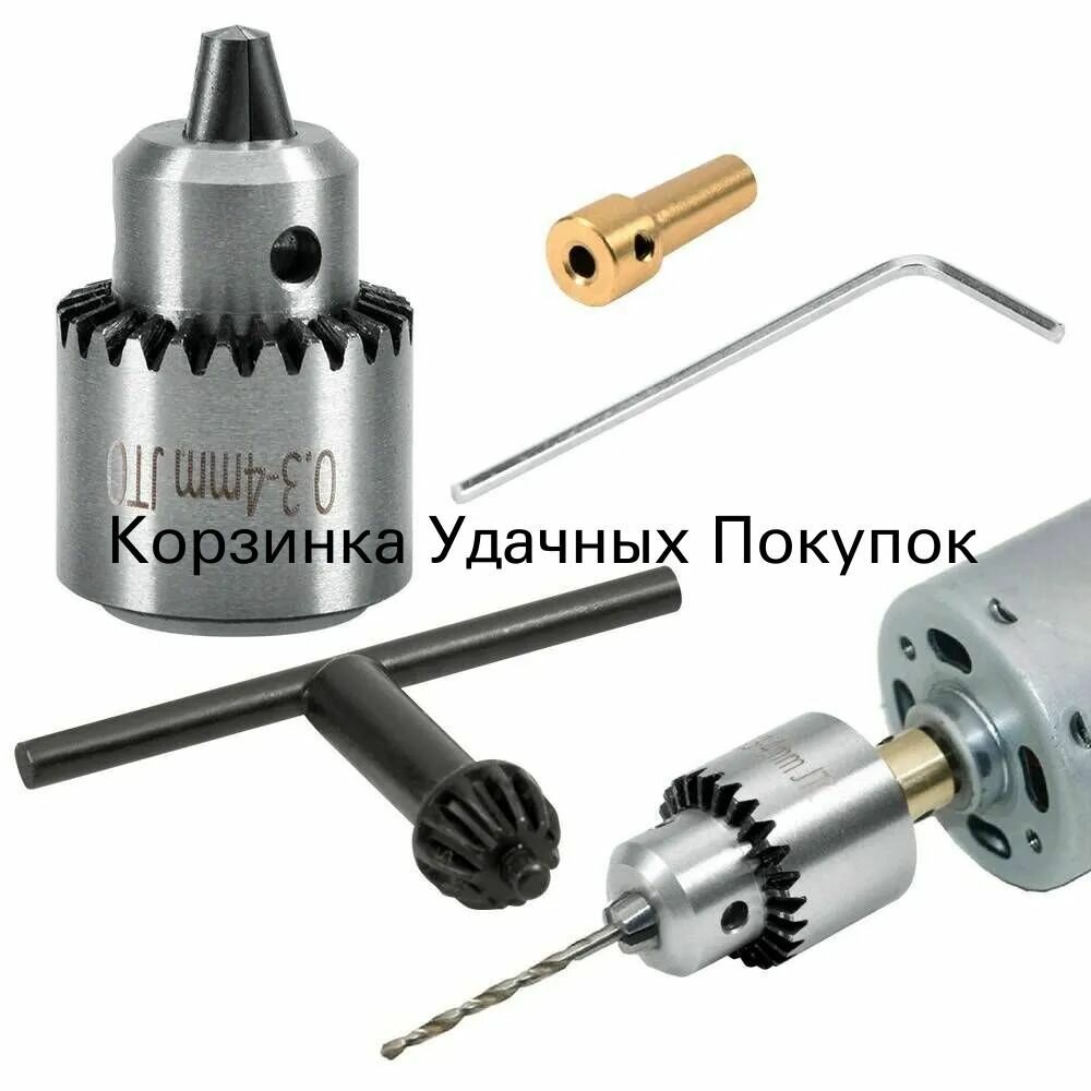 4в1 Мини патрон кулачковый на вал 3,17мм. гравера /мини дрели /сверлильного станка, зажим d 0,3-4,0 мм. Один комплект