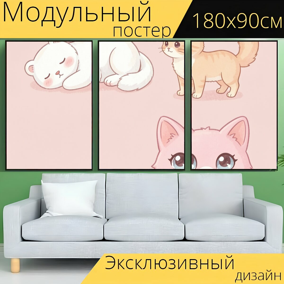 Модульный постер "Милые котики на розовом фоне. Нежная пастельная иллюстрация с тремя очаровательными животными: спящий белоснежный." 180 x 90 см. для интерьера на стену в тубусе