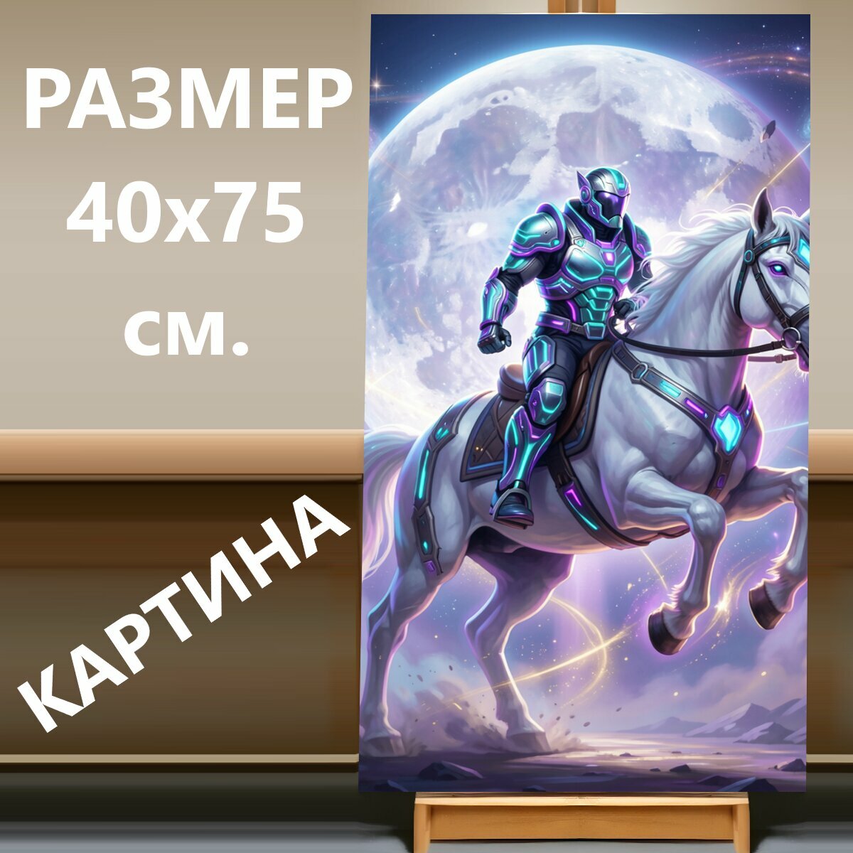 Картина на холсте "Космический всадник на белом коне. Футуристический герой в светящемся бронекостюме мчится на белом скакуне среди звезд." на подрамнике 75х40 см. для интерьера